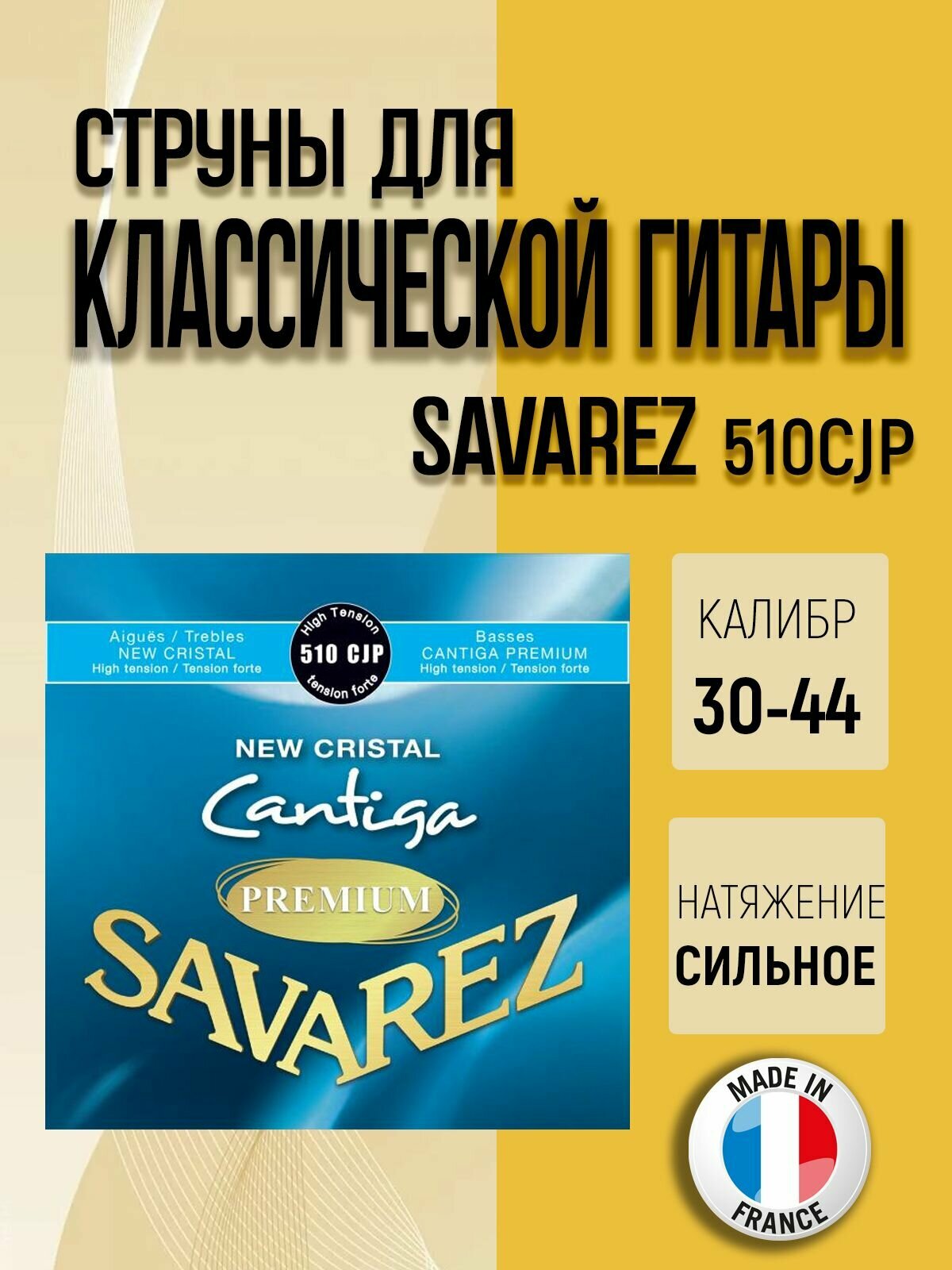 Струны для классической гитары SAVAREZ 510CJP New Cristal Cantiga Premium, сильное натяжение