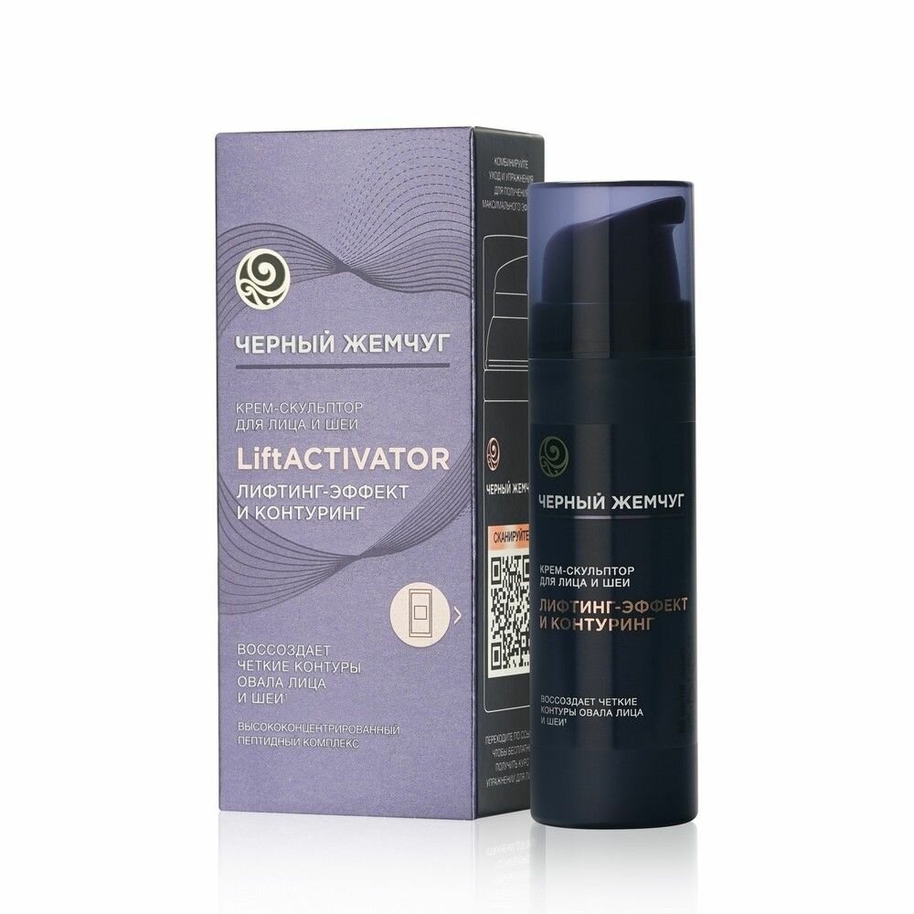 Крем - скульптор для лица и шеи Черный Жемчуг LiftACTIVATOR " лифтинг-эффект и контуринг " 50мл