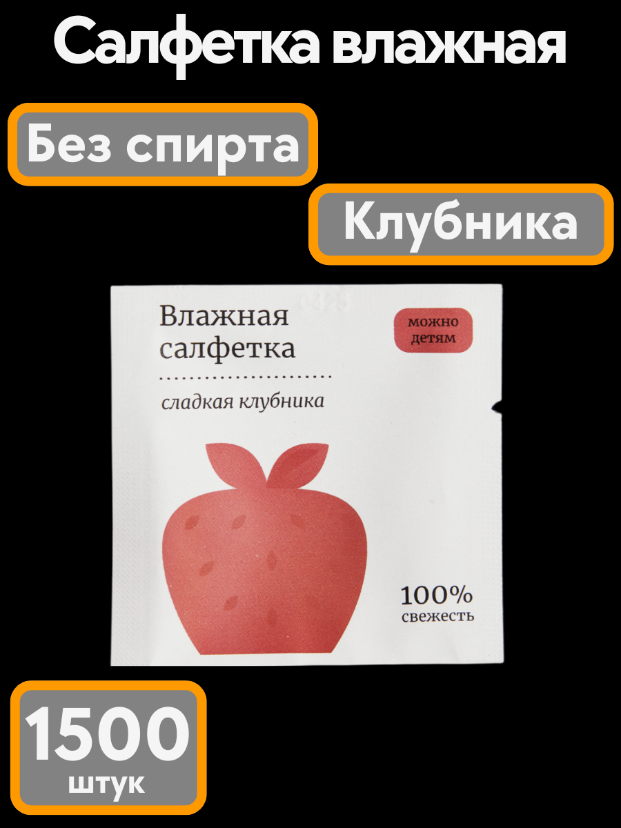 Влажные салфетки "Клубника" в индивидуальной упаковке 1500 шт.