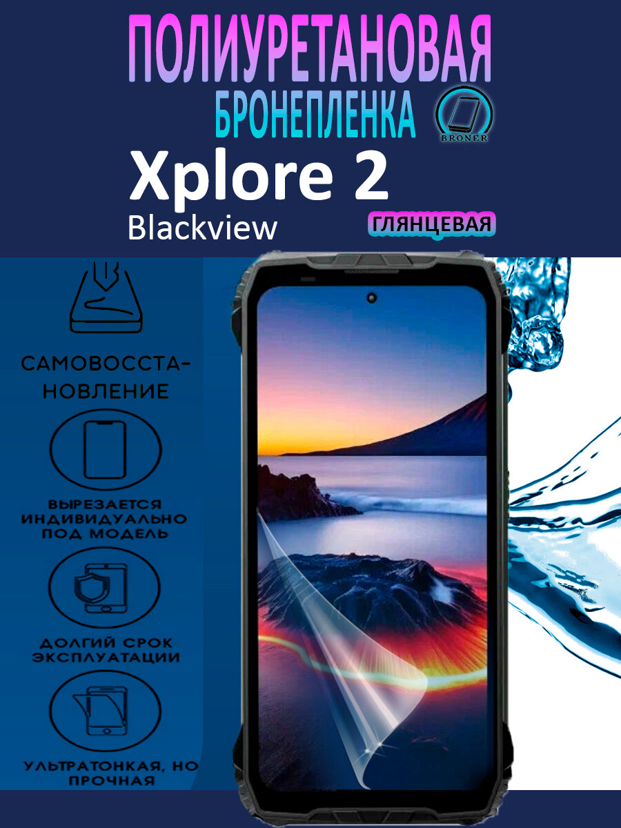 Полиуретановая бронепленка для Blackview Xplore 2 / Защитная плёнка на экран, совместима с чехлом, с вырезом под камеру / Глянцевая