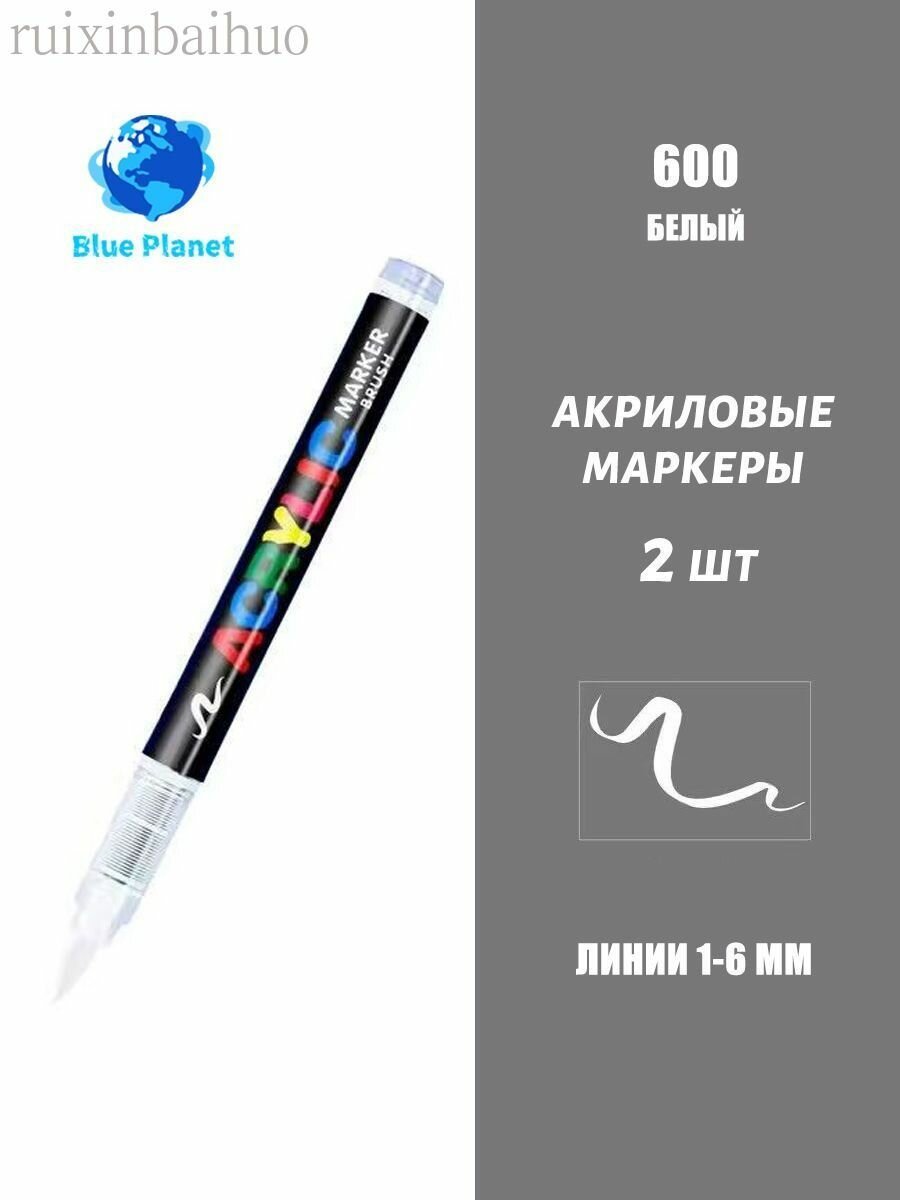 Акриловые маркеры для рисования, скетчинга, Белый , 2 шт.