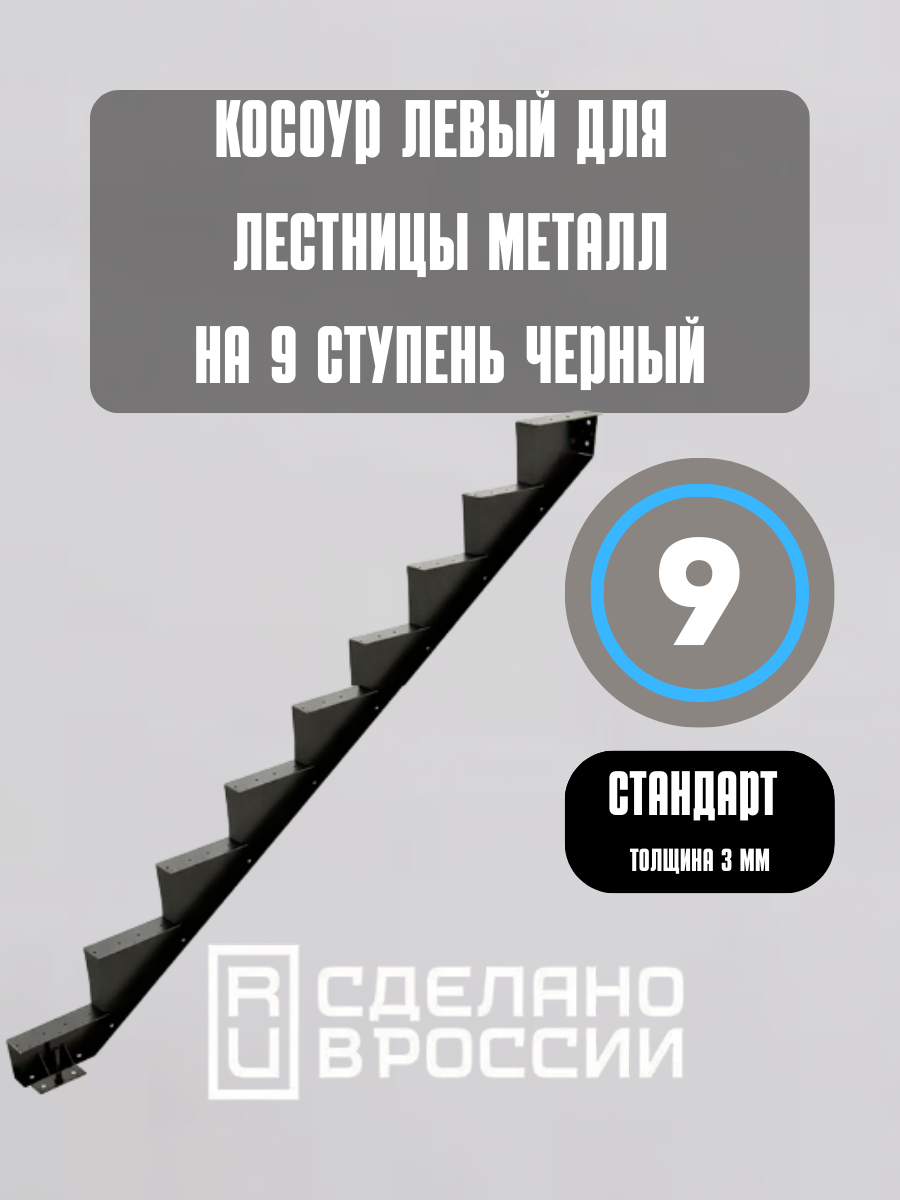 Косоур левый для лестницы Стандарт на 9 ступеней, чёрный