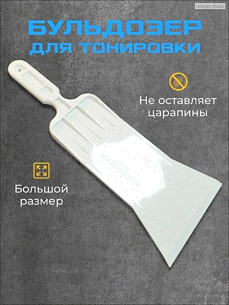 Бульдозер большой ракель выгонка для тонировки