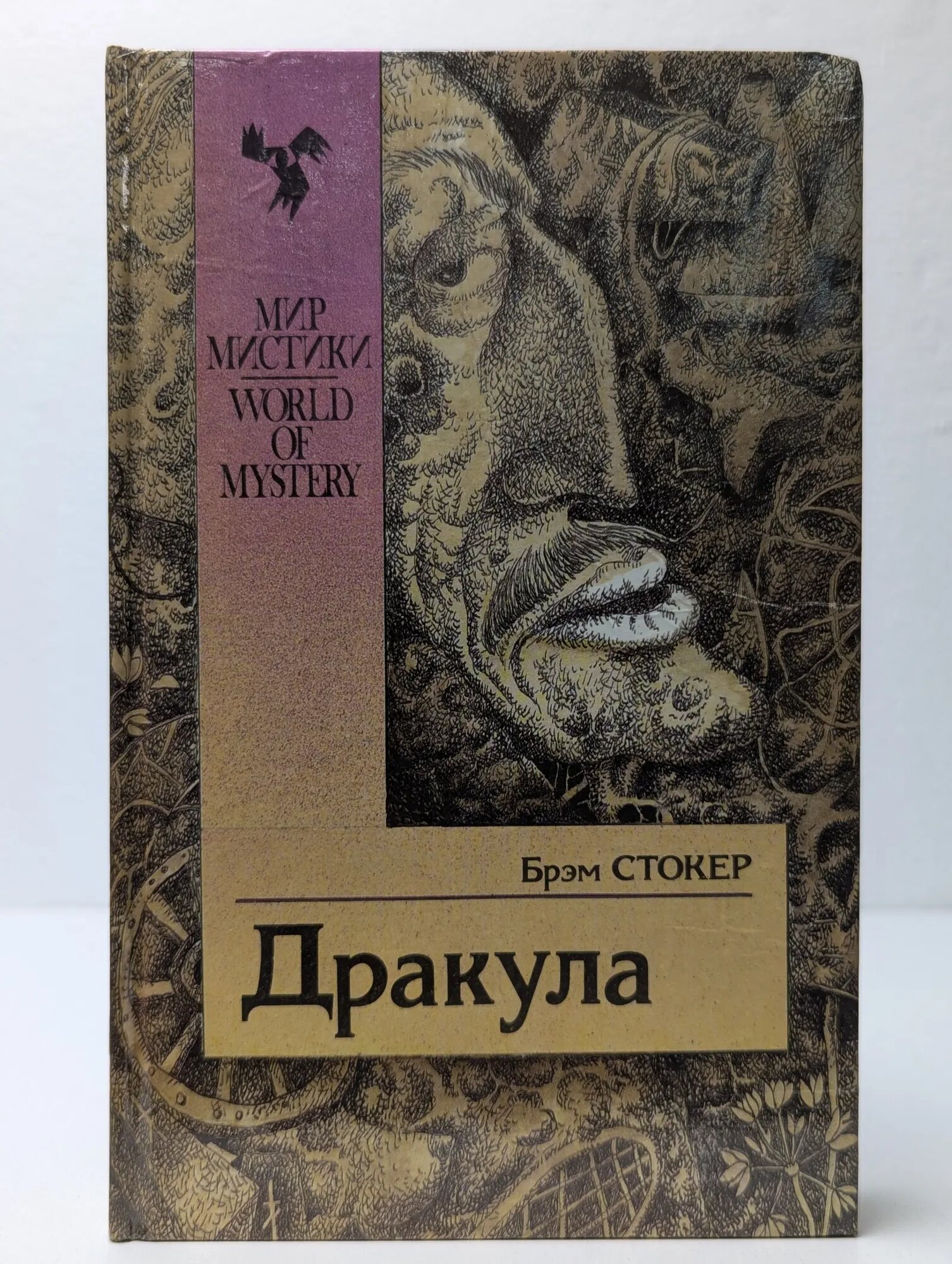 Мир мистики. Дракула Стокер Брэм 1993