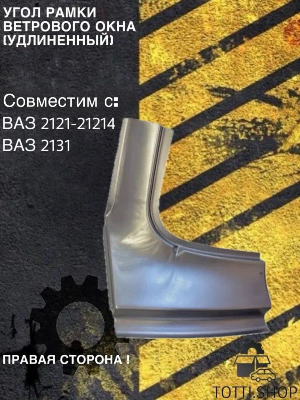 Угол рамки ветрового окна совместим с ВАЗ 2121-21214 Нива правый удлиненный