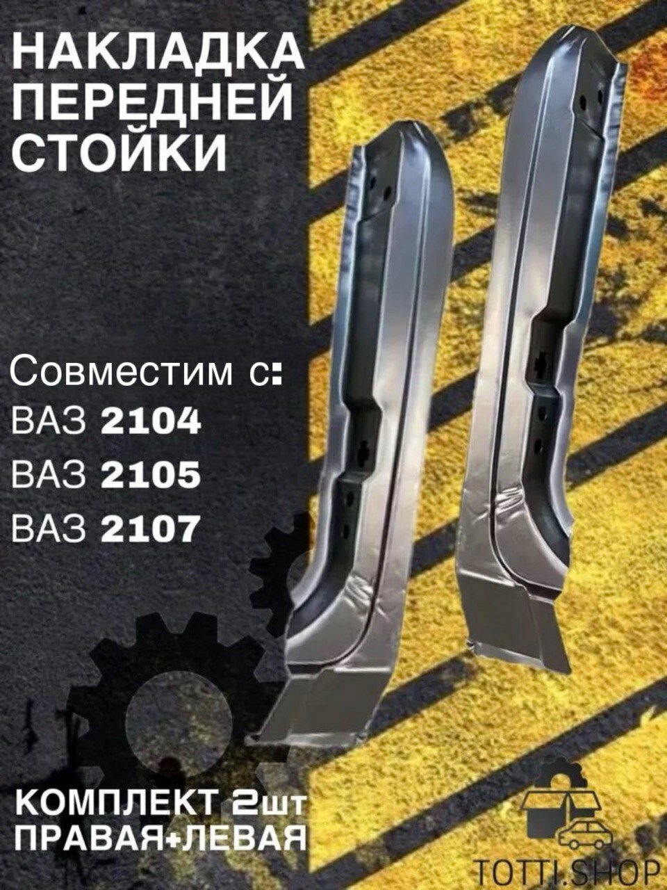 Накладка передней стойки правая и левая совместим с ВАЗ 2105, 2107, 2104 Жигули