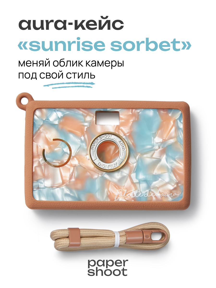 Кейс Sunrise sorbet для камеры PaperShoot