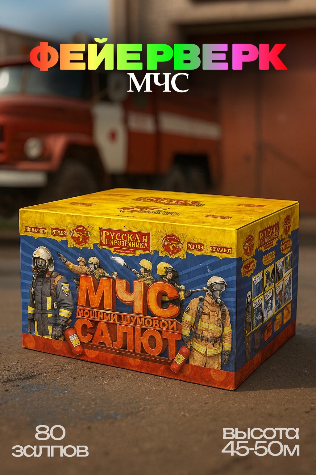 Салют фейерверк "мчс" 80 залпов