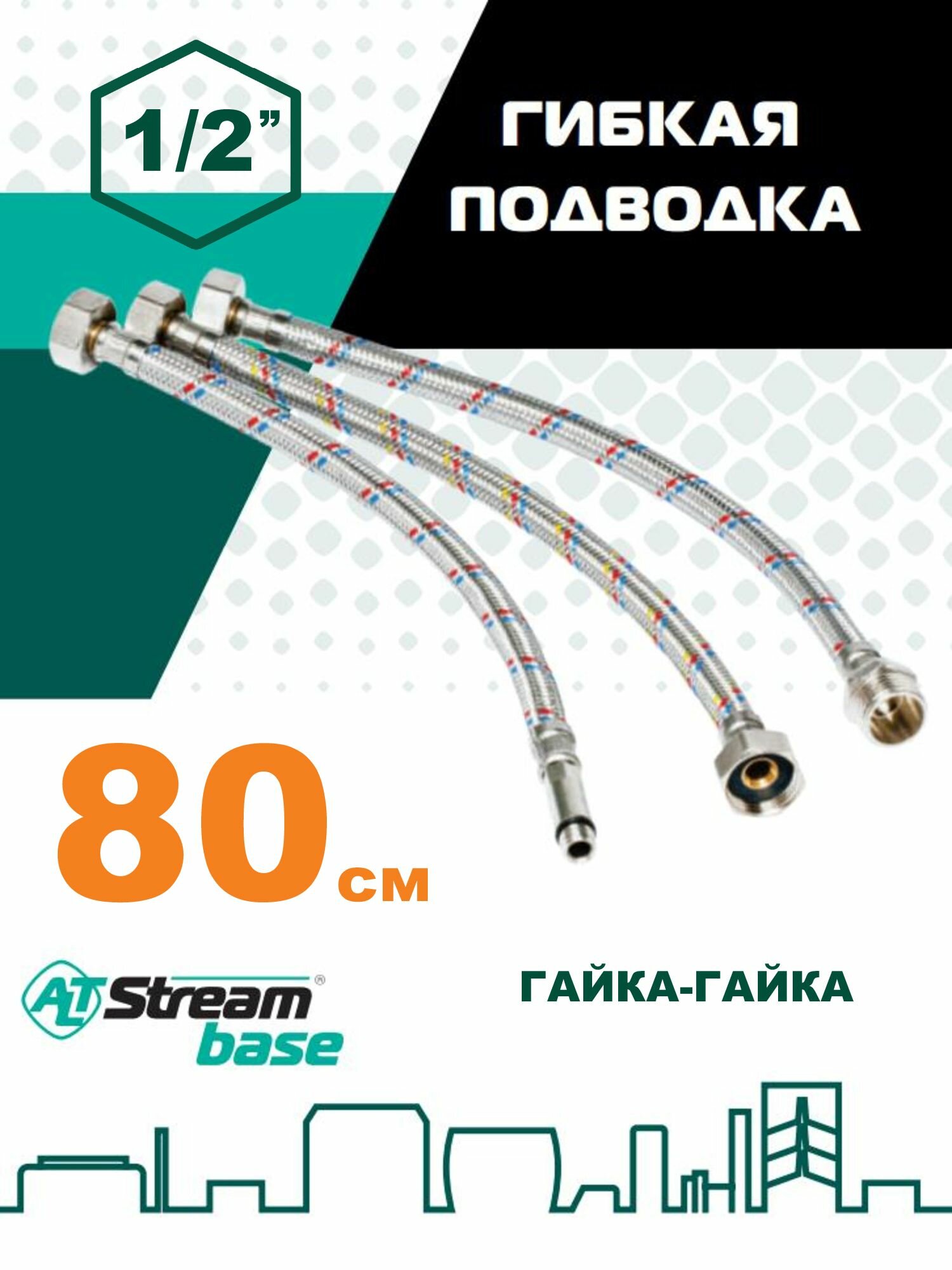 Altstream Гибкая подводка для воды BASE 1/2" г/г 80см