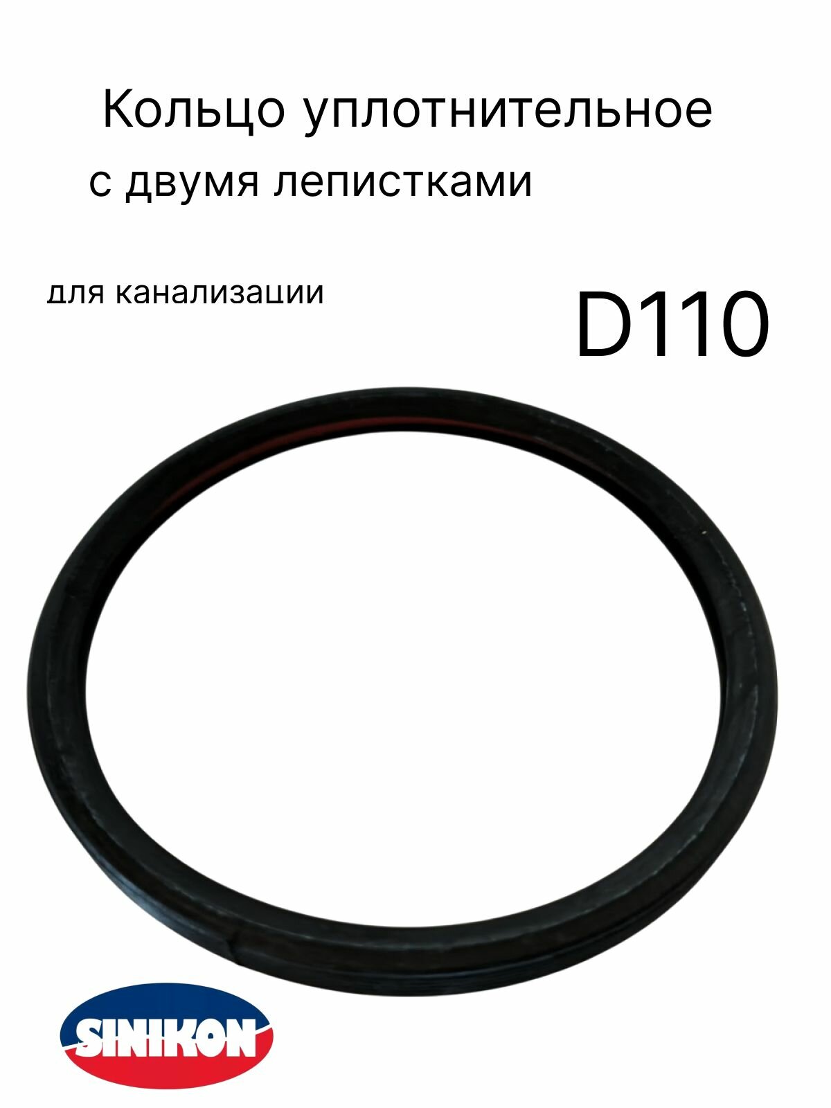 Кольцо уплотнительное D110 MOL SINIKON
