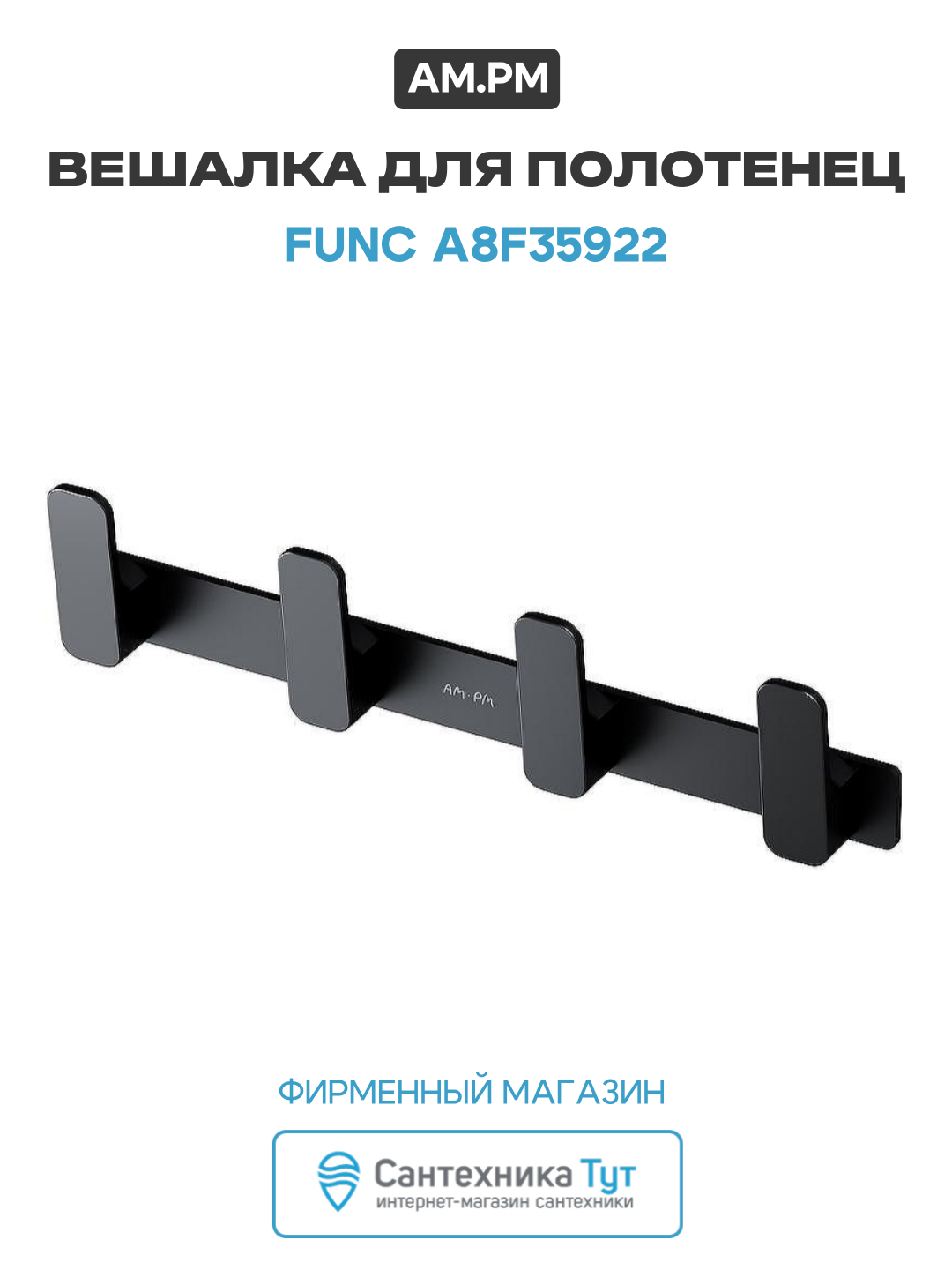 Вешалка для полотенец AM.PM Func A8F35922 Черная матовая латунь на стену