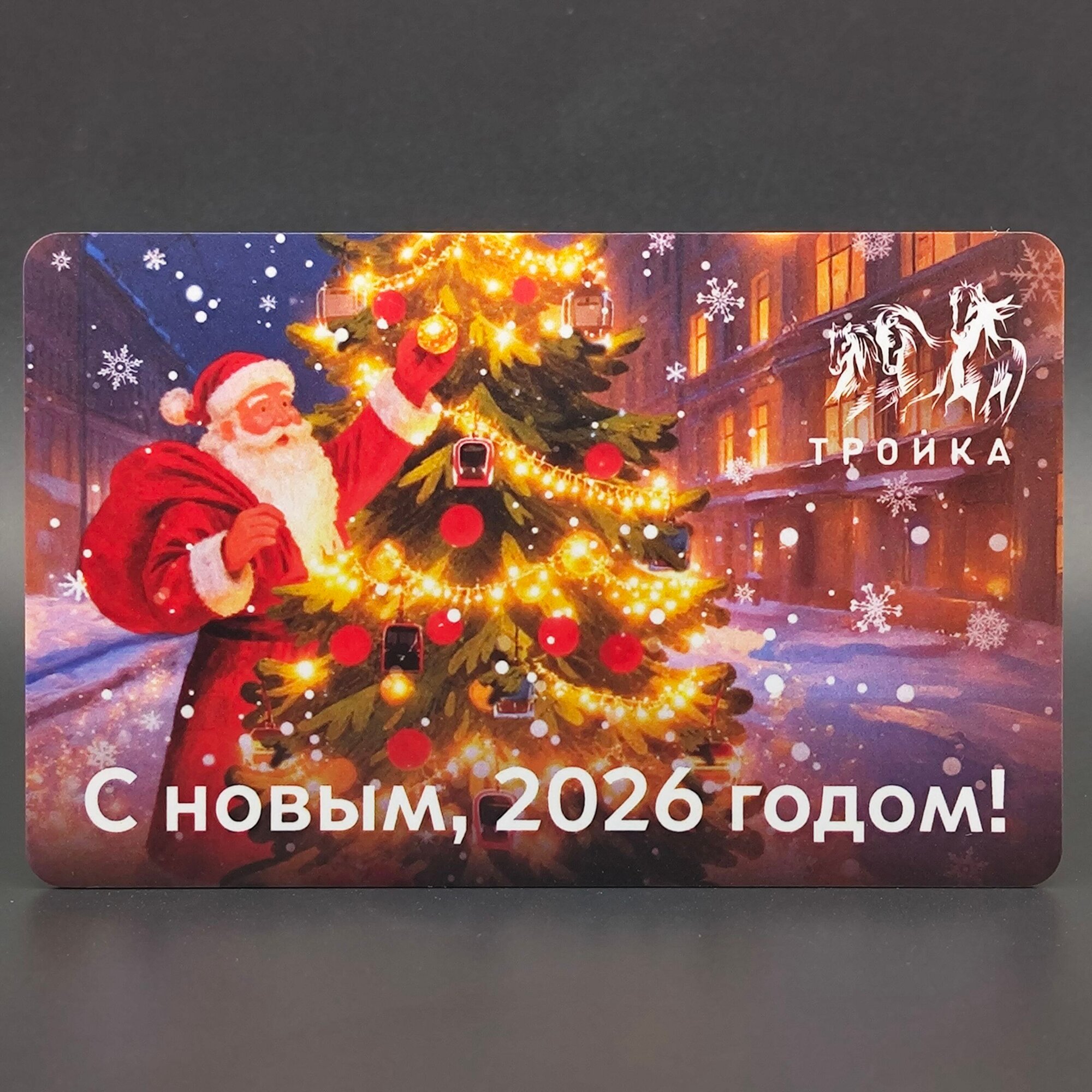 Коллекционная транспортная карта Тройка - Новогодняя. С Новым 2026 годом! Синяя