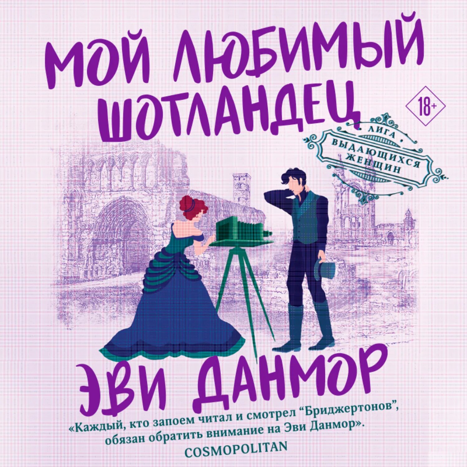 Мой любимый шотландец [Аудиокнига]