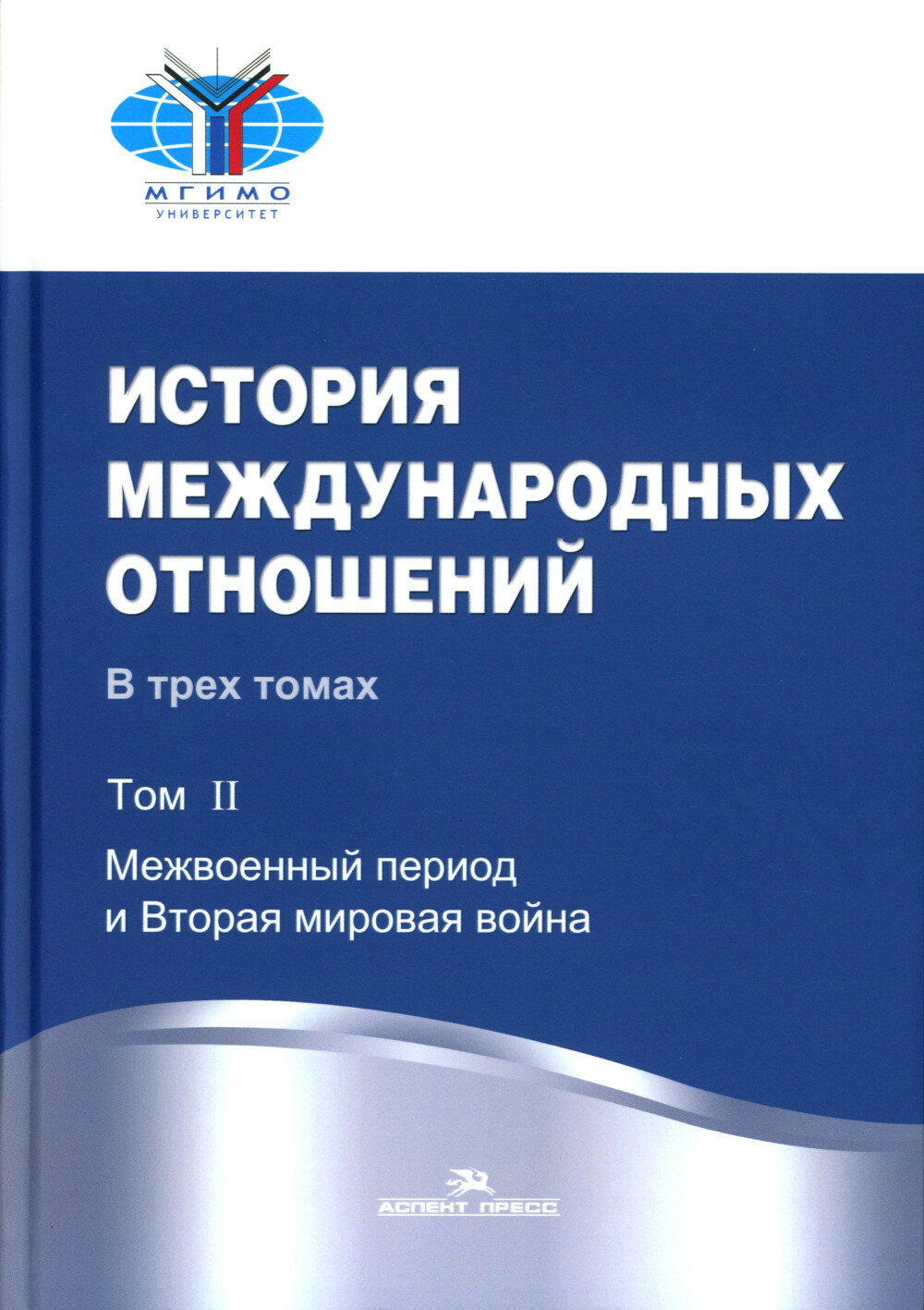 История международных отношений: В 3 т. Т. 2: Межвоенный период и Вторая мировая война. 2-е изд. Испр. Клейменова Н. Е, Наринский М. М, Борисов А. Ю.