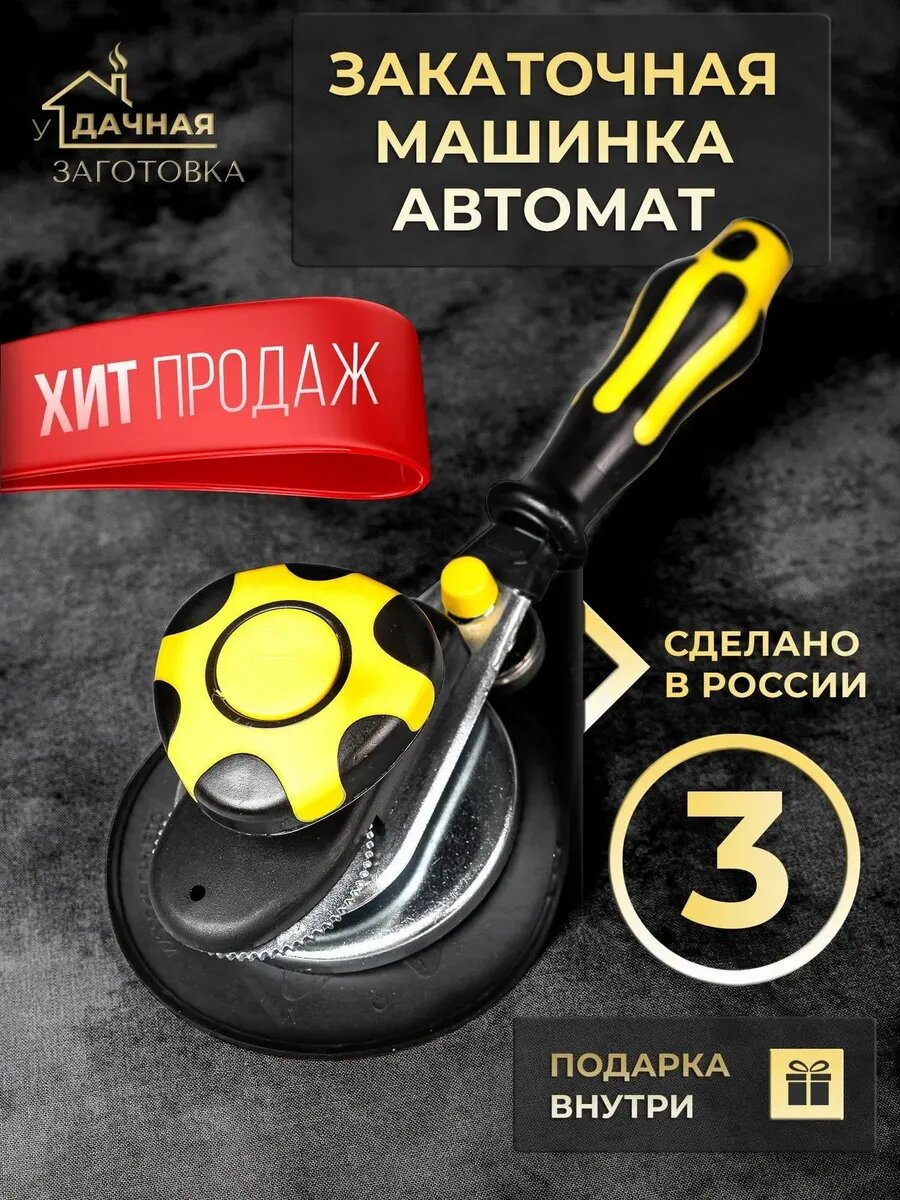 Машинка закаточная для консервирования стеклянных банок