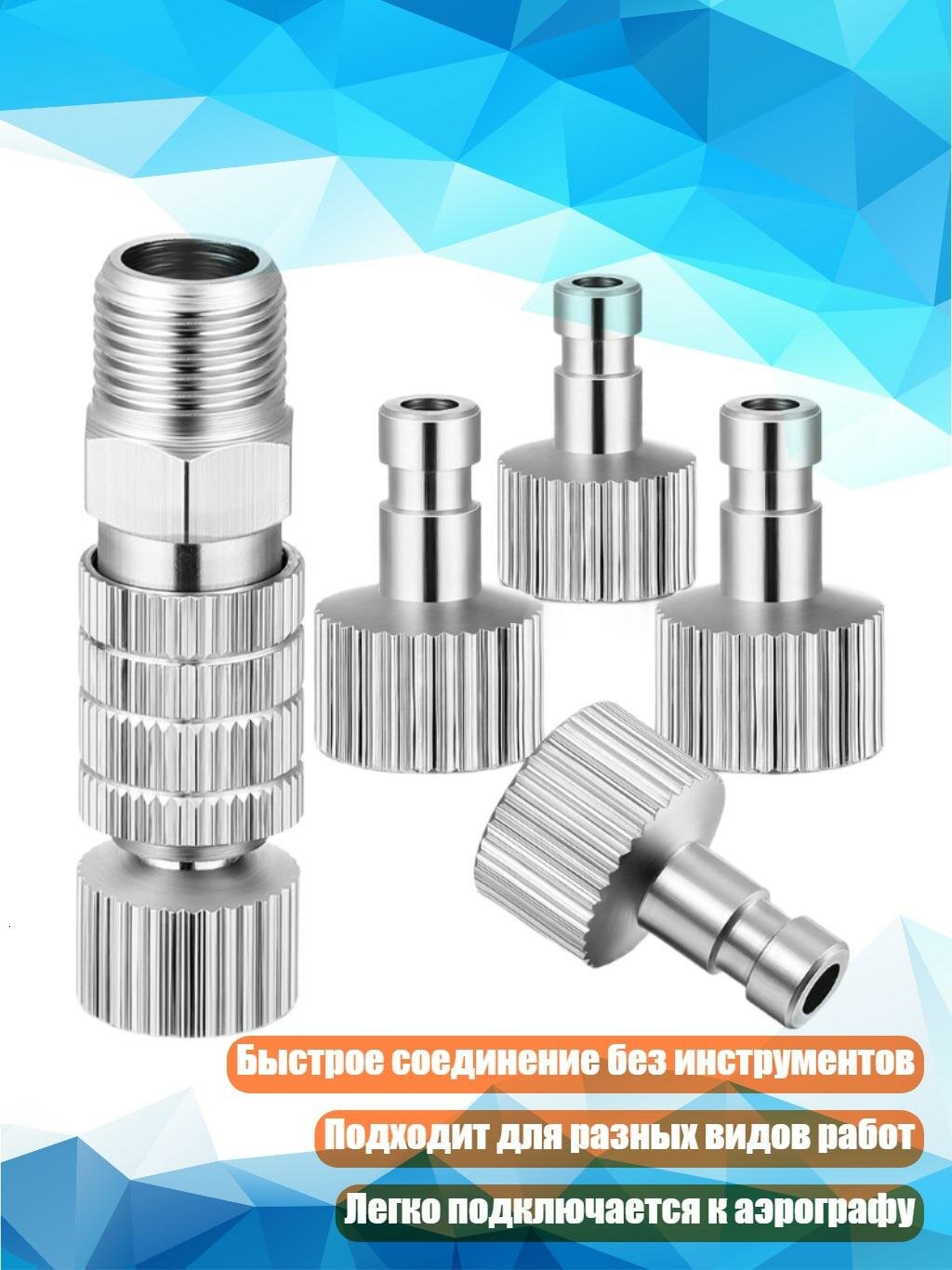 Быстроразъёмные адаптеры для аэрографа 1/8 дюйма