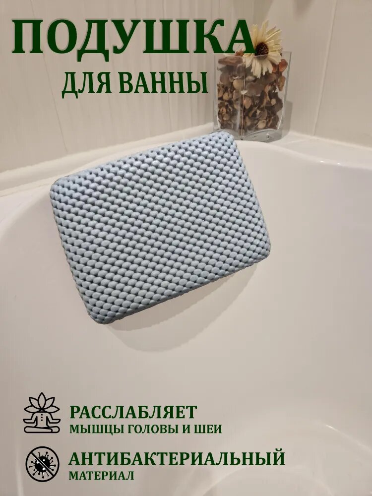 Подушка для ванны на присосках серая 27х17х11 см Силиконовая для комфортного отдыха в ванной — фото 1