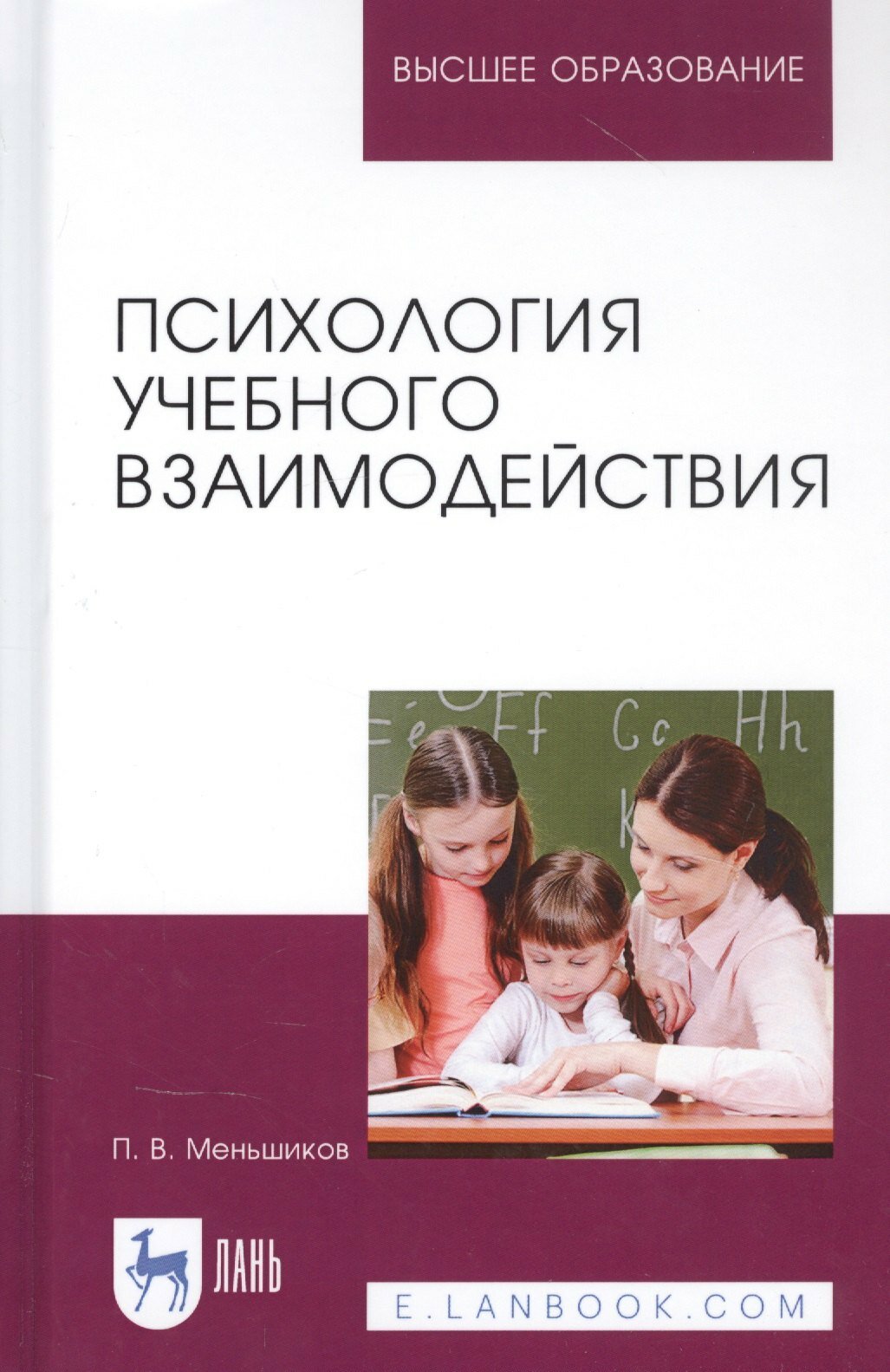 Книга: "Психология учебного взаимодействия. Монография" от Меньшиков П, русский язык, Другие издания для педагогов
