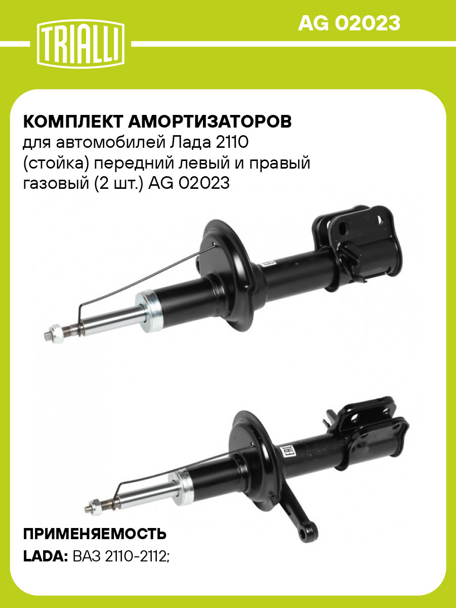 Комплект амортизаторов для автомобилей Лада 2110 (стойка) передний левый и правый газовый (2 шт.) AG 02023 TRIALLI