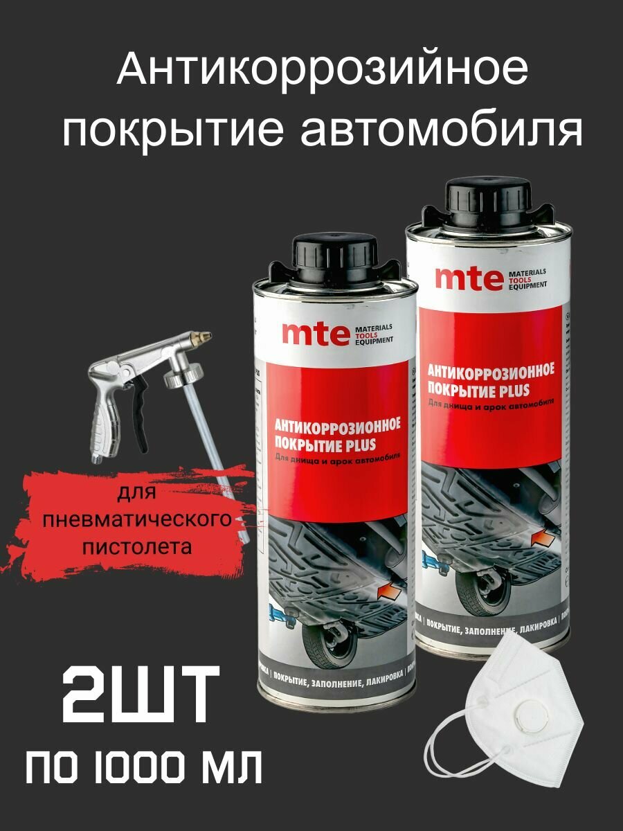 Антикоррозионное покрытие PLUS для авто под пистолет mte (Wurth) 2 шт. по 1 л