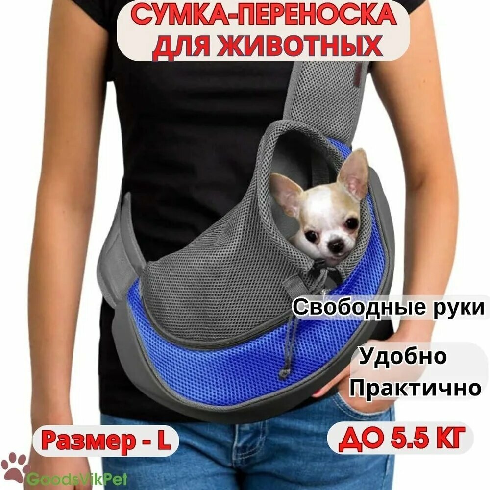 Сумка переноска для собак мелких пород через плечо до 5,5 кг / Сумка слинг для животных, Размер - L