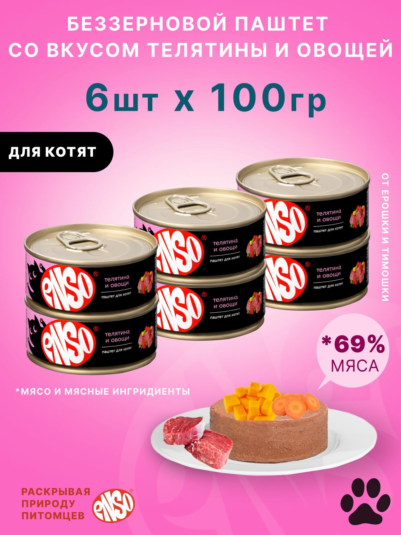 ENSO Корм консервированный полнорационный для котят, паштет с телятиной и овощами, банка 100г 6 шт.