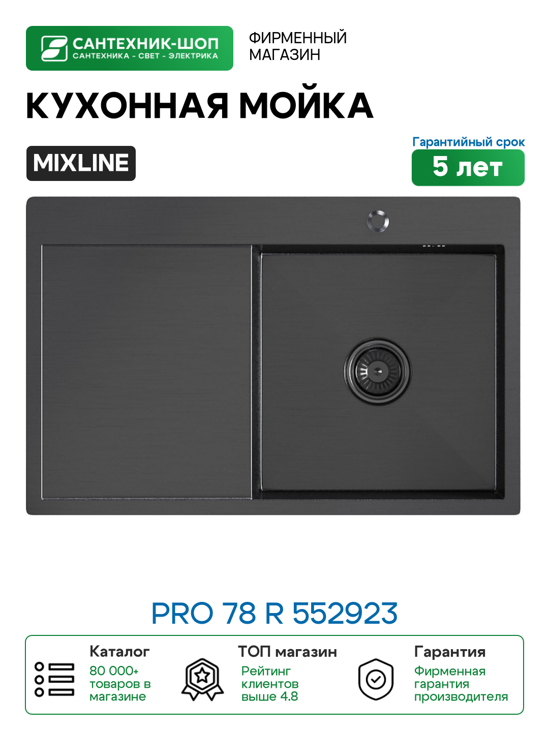 Кухонная мойка Mixline Pro 78 R 552923 цвет Черный графит Встраиваемый сверху 780 Россия
