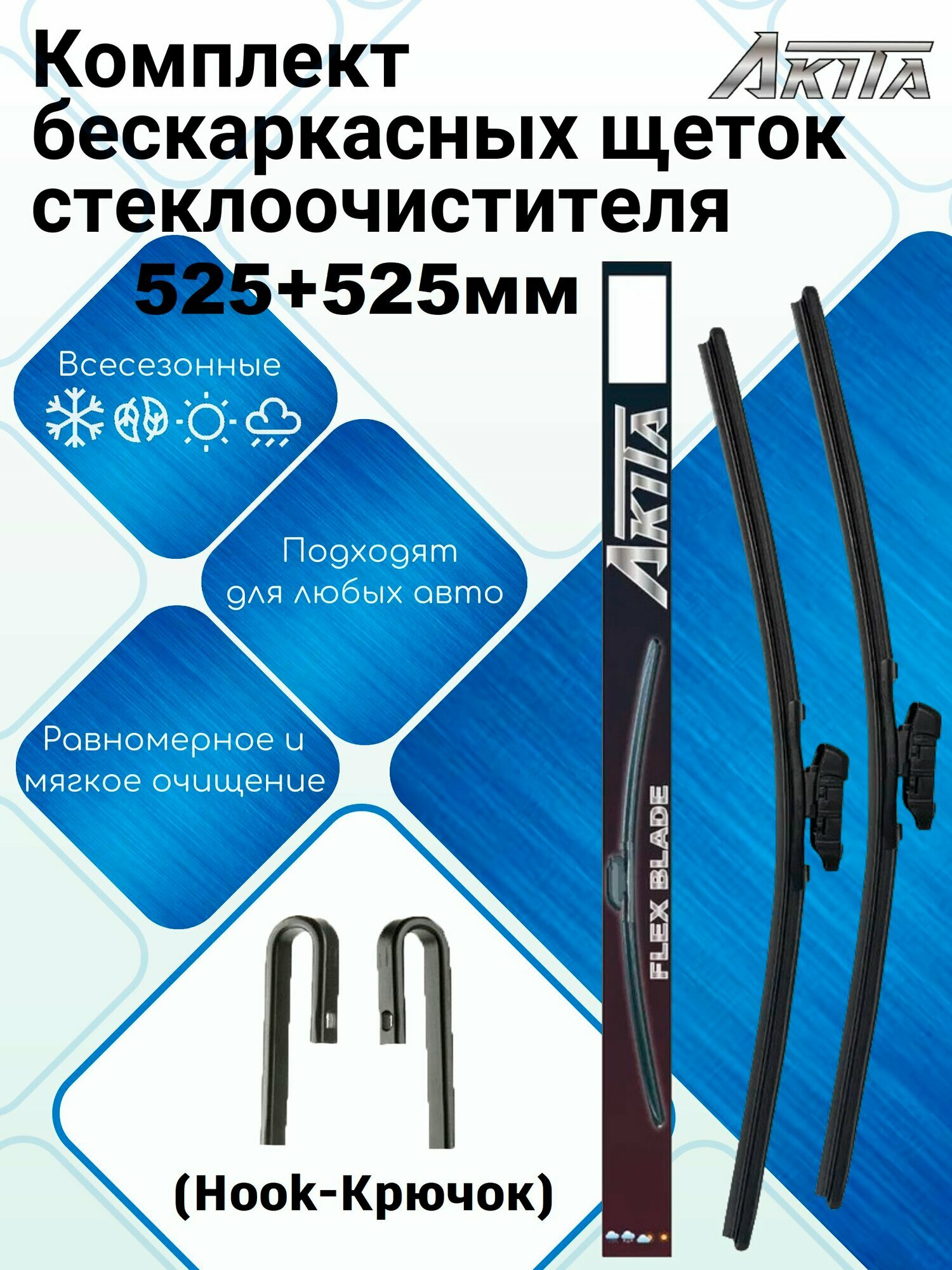 Бескаркасные щетки AKITA для UAZ (УАЗ) Patriot 525+525мм (Hook-Крючок)