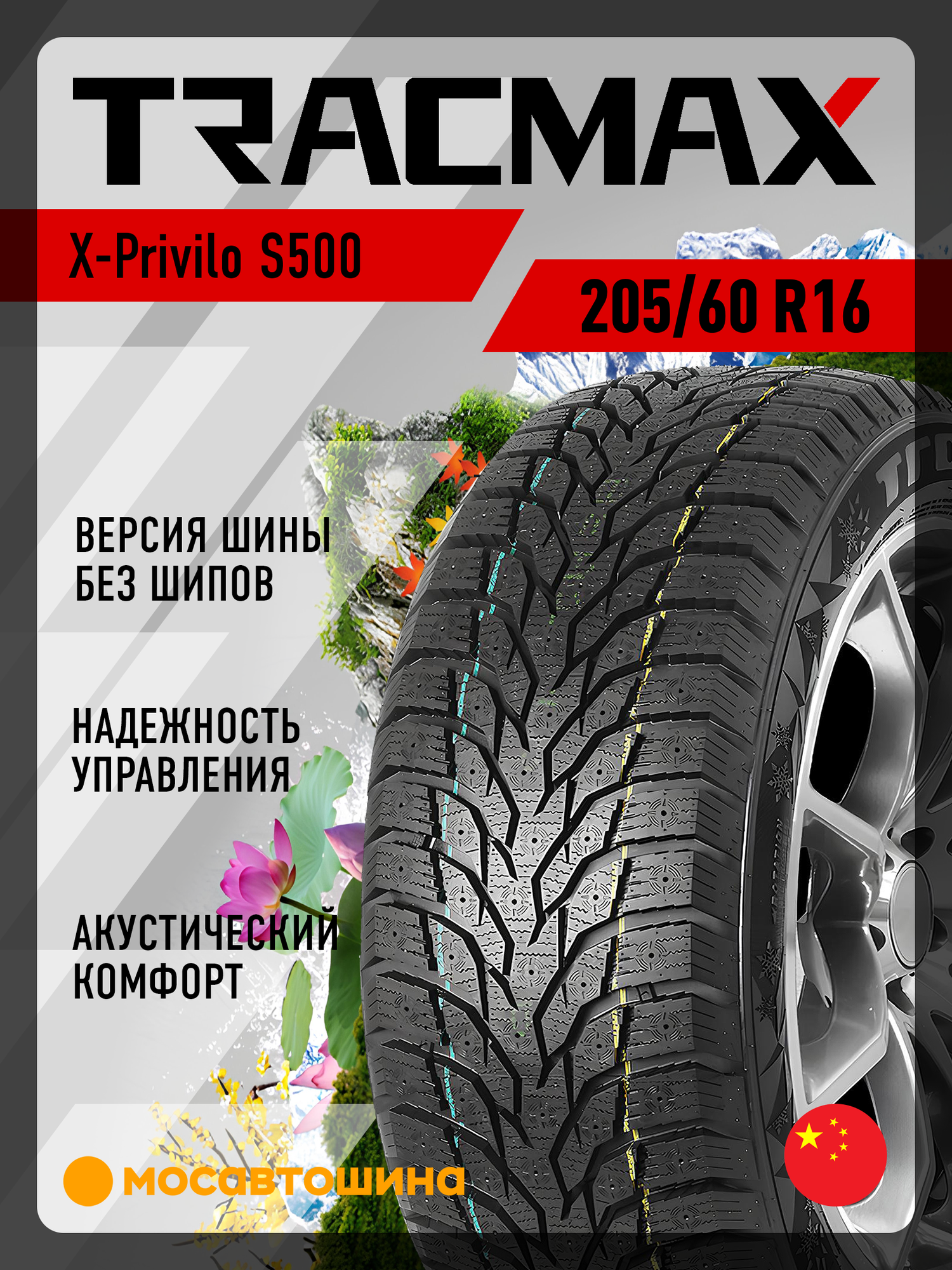 Зимние автомобильные шины Tracmax X-Privilo S500 [Нешип] 205/60 R16 96T XL