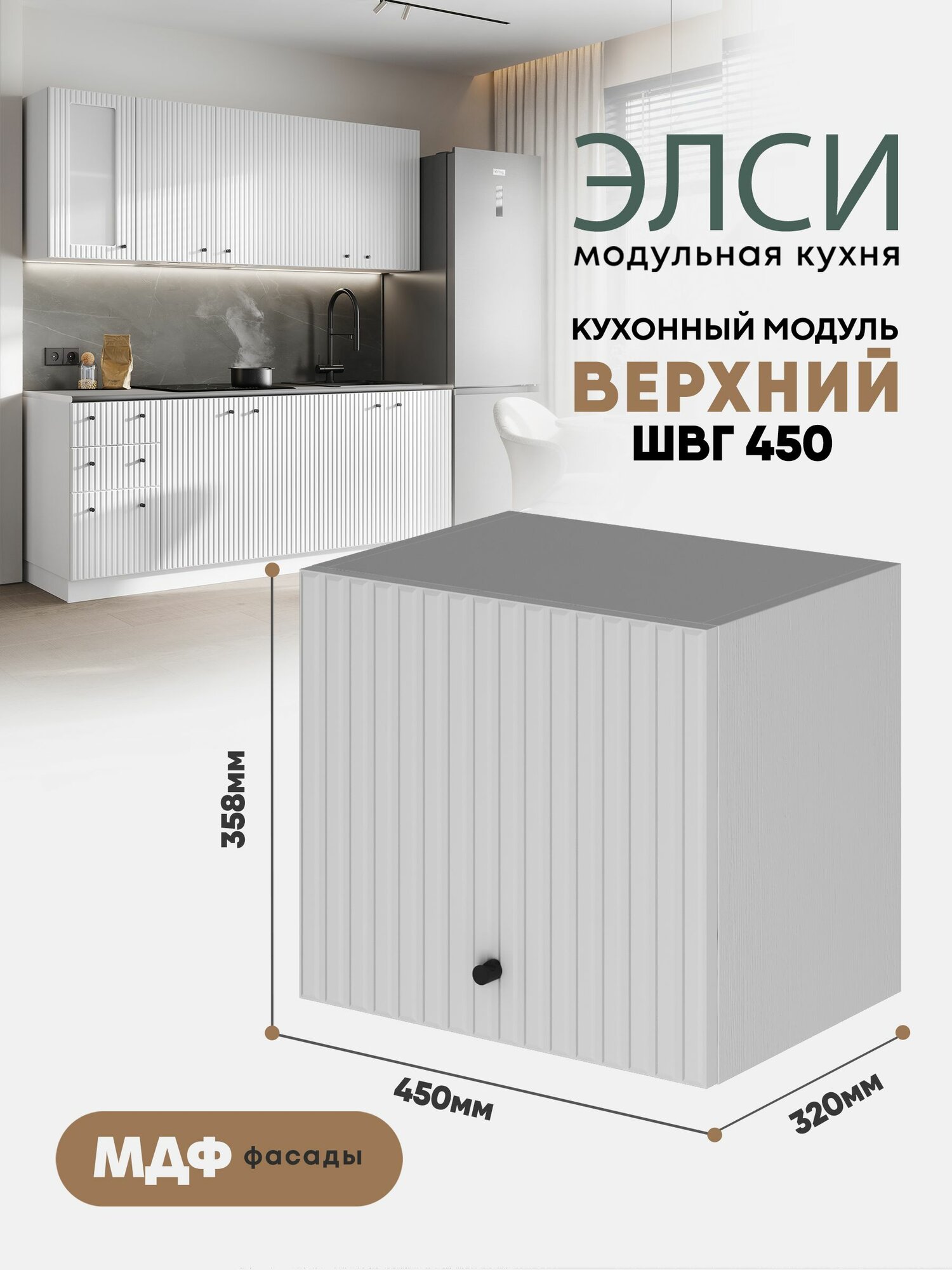 Кухонный навесной модуль (антресоль) "Элси" ШВГ 450 (Белый бархат / Белый) высота 35.8см