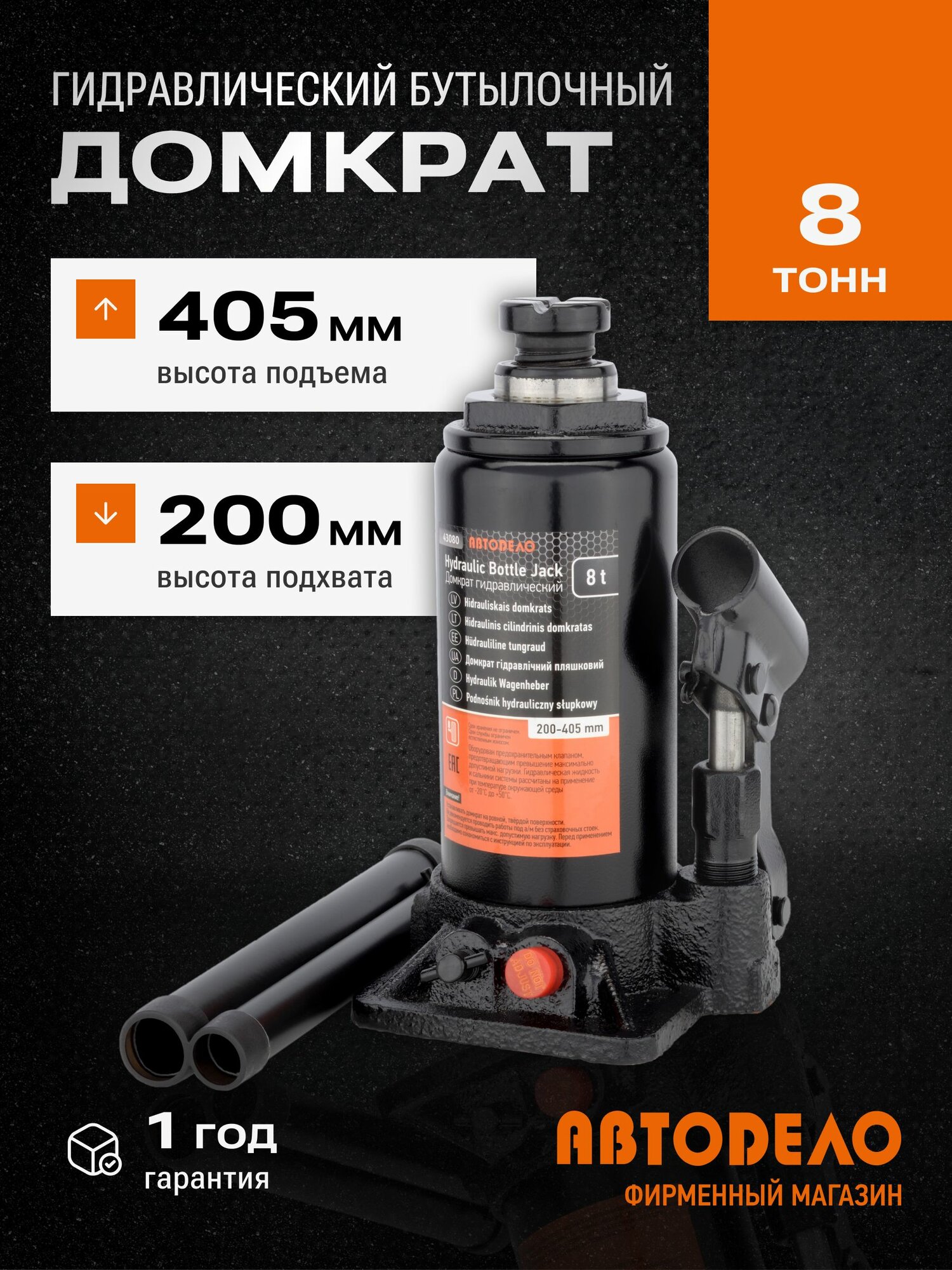 Домкрат автомобильный гидравлический 8 тонн, для грузовиков и спецтехники, 200-405мм, АвтоDело 43080