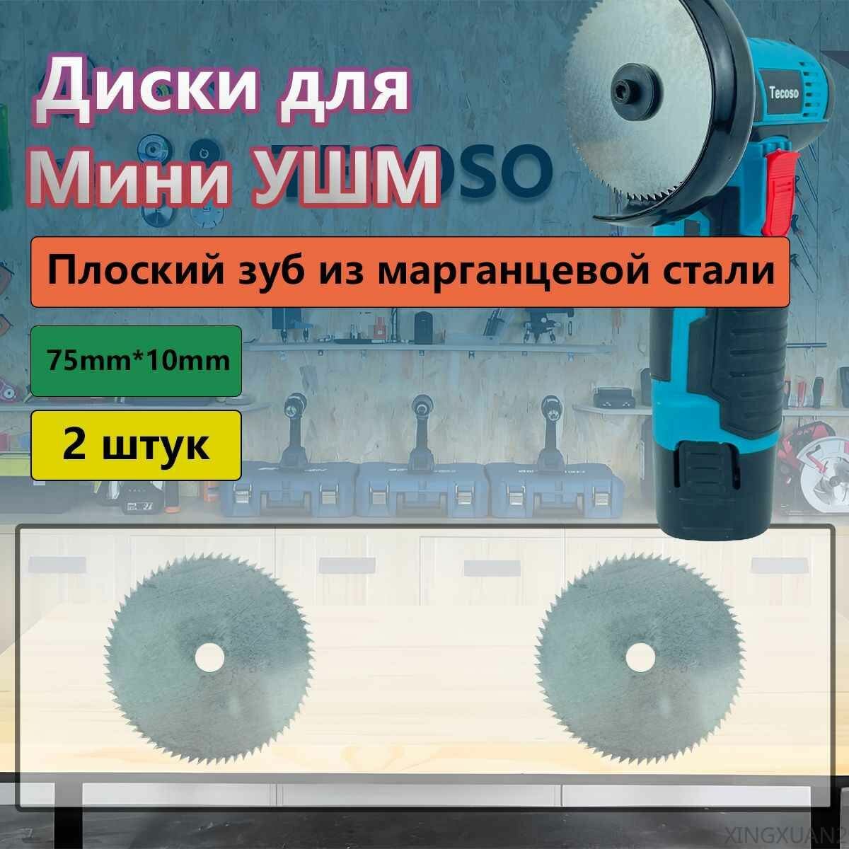 Круги набор для УШМ 75/76 х 10 мм , Диск HCS, 2шт