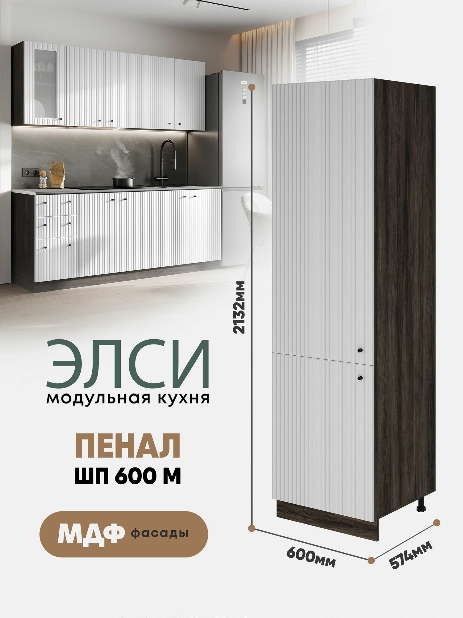 Шкаф - пенал для кухни "Элси" ШП 600М (Белый бархат / Орех ликата)