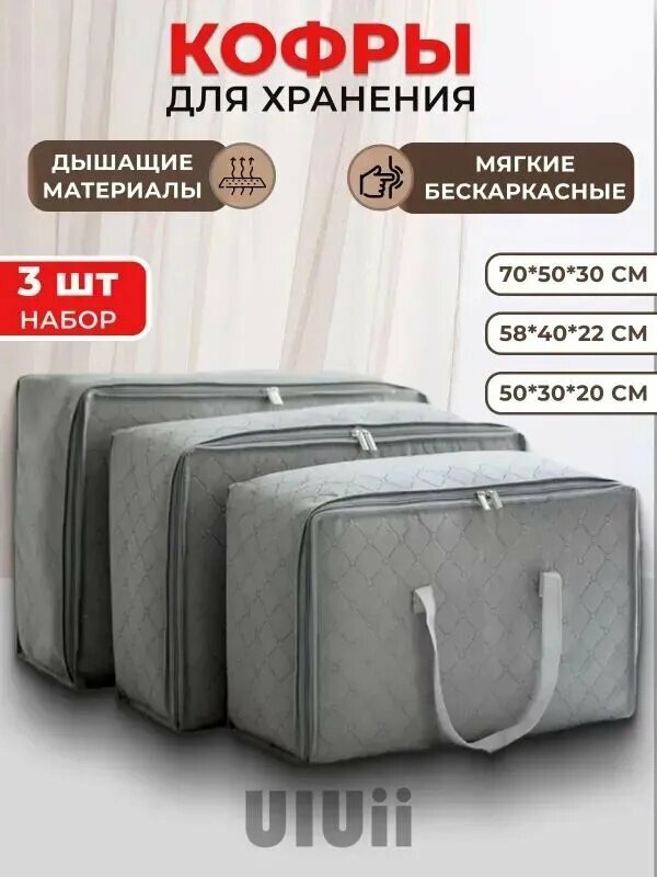 Кофр для хранения вещей "хранение и порядок", 70 см х 50 см х 30 см , 3 шт
