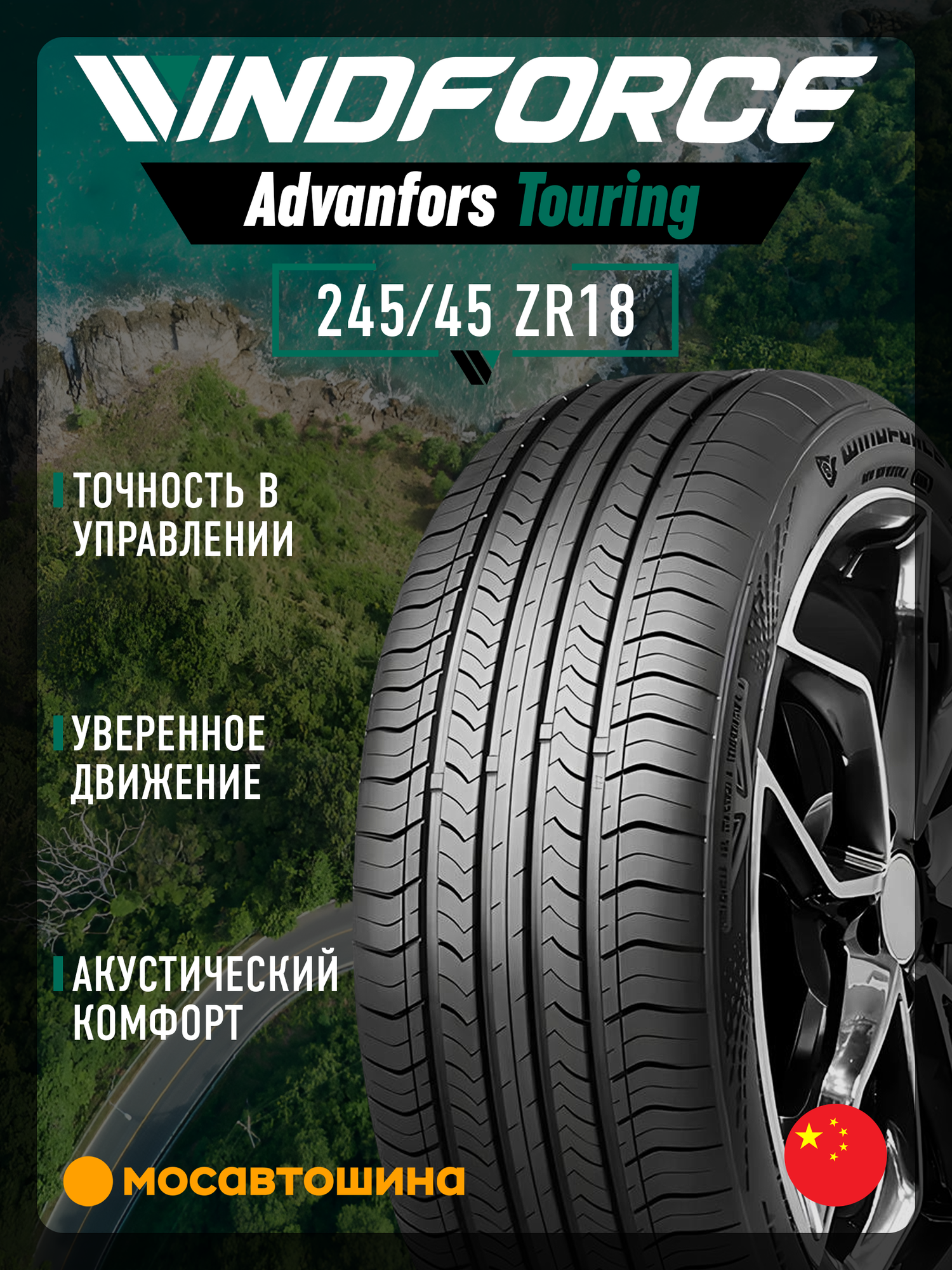 Летние автомобильные шины Windforce Advanfors Touring 245/45 ZR18 100W XL