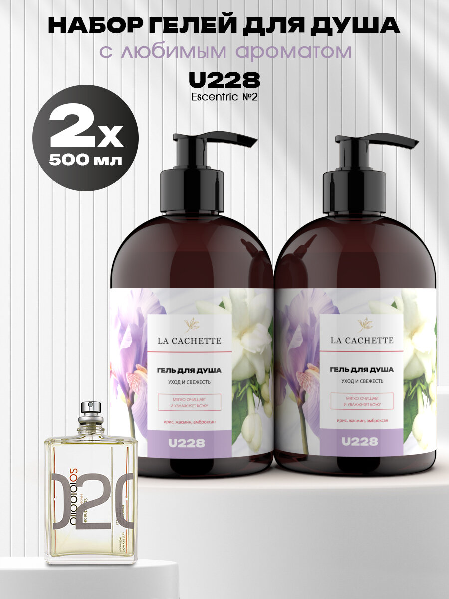 Гель для душа увлажняющий U228 Escentric 02, 500 мл, с дозатором (2 бутылки)