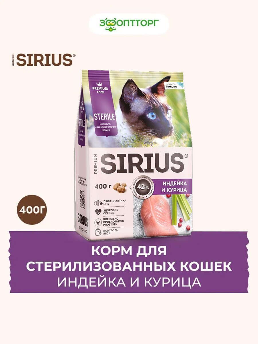 Сухой корм Sirius для стерилизованных кошек Индейка и курица, 400 г.