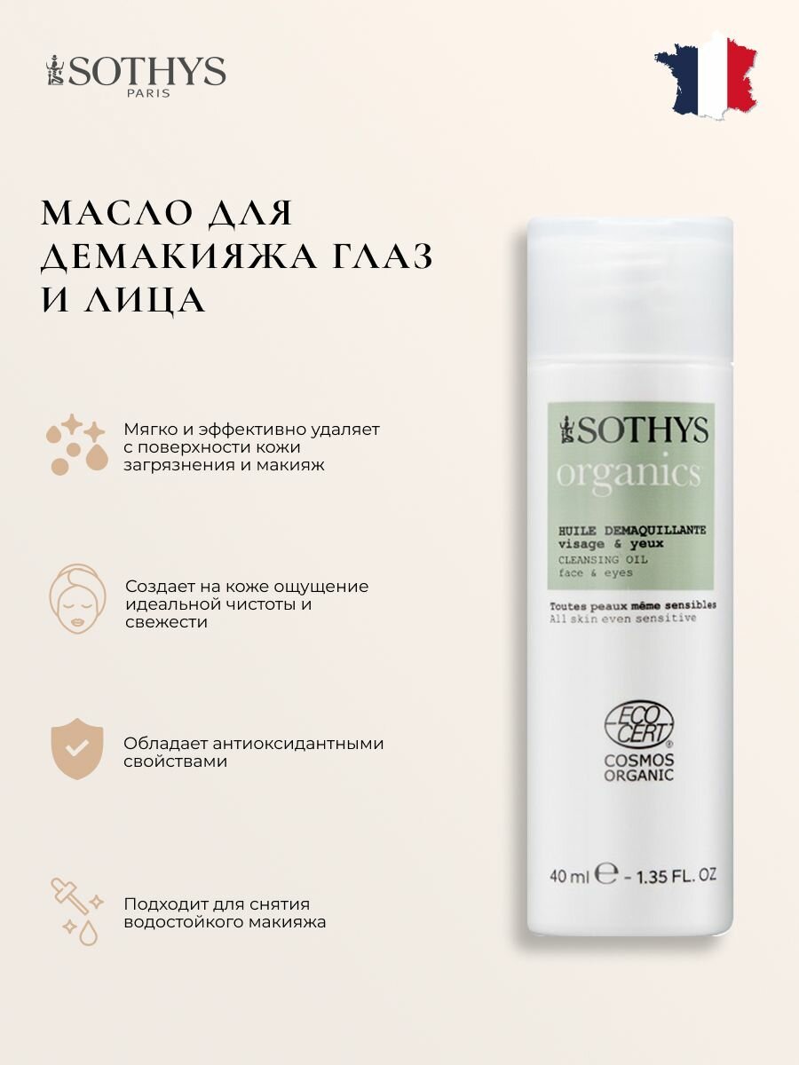 Масло для лица Sothys для демакияжа 40 мл.