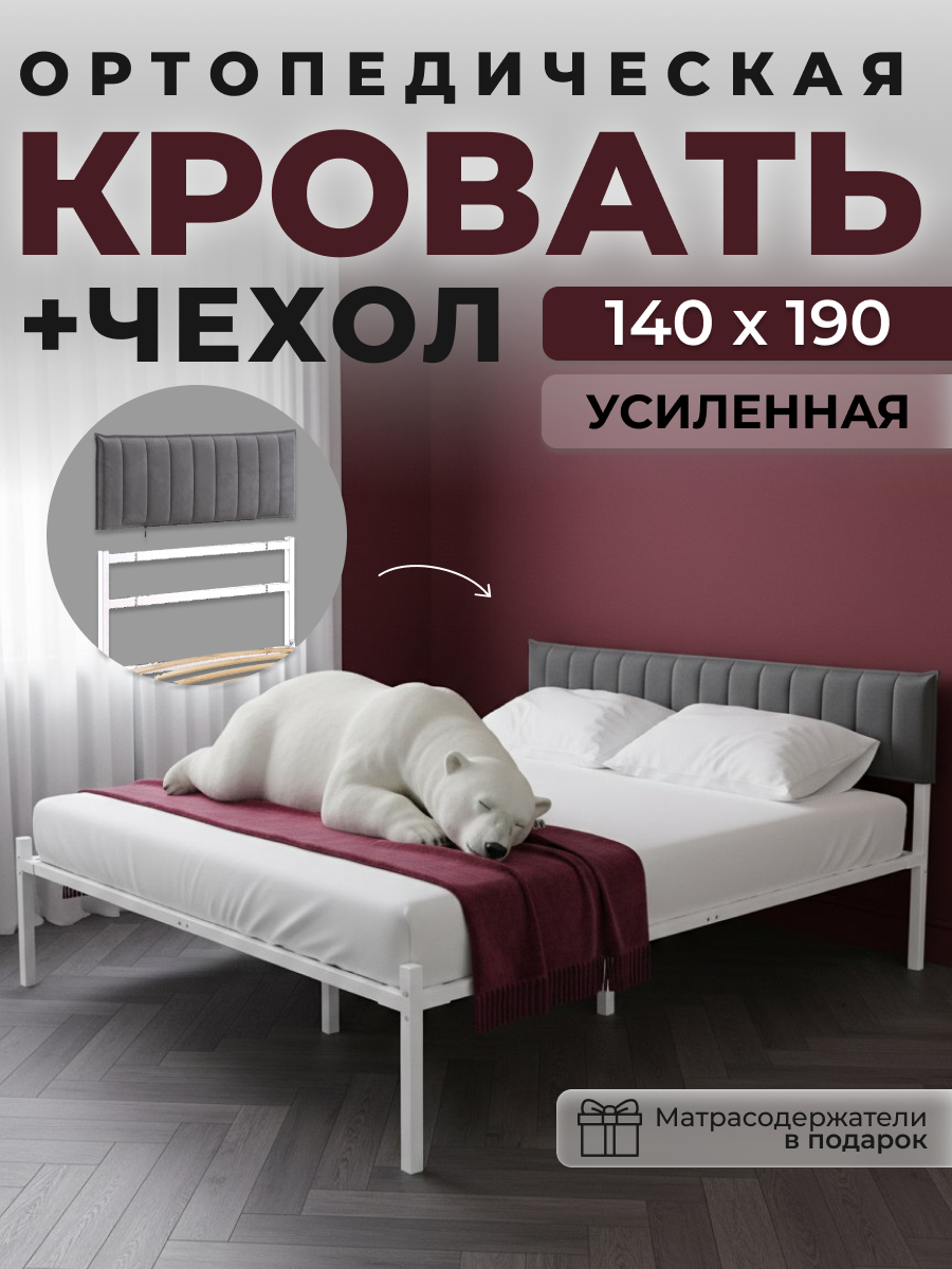 Двуспальная металлическая белая кровать ALICIA с серым чехлом для изголовья 140х190