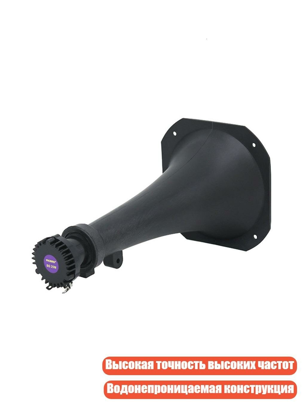 Высокочастотные динамики 8 Ом, 25 Вт