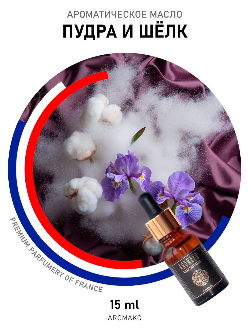 Ароматическое масло Пудра и Шёлк 15 мл AROMAKO для аромадиффузора, увлажнителя, аромалампы, ароматерапии