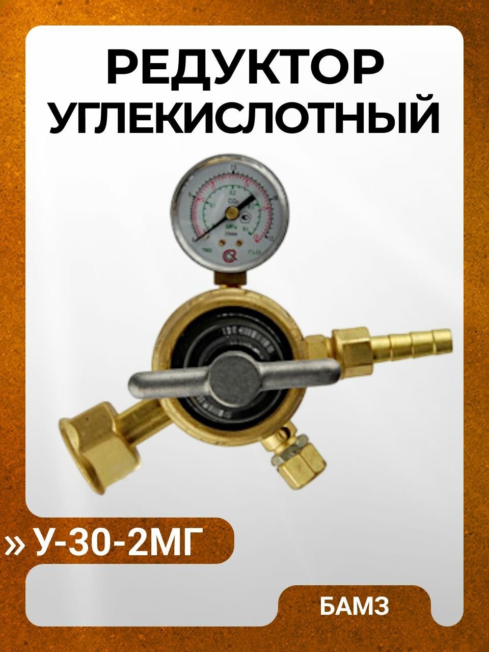Редуктор углекислотный У-30-2МГ для газового баллона БАМЗ