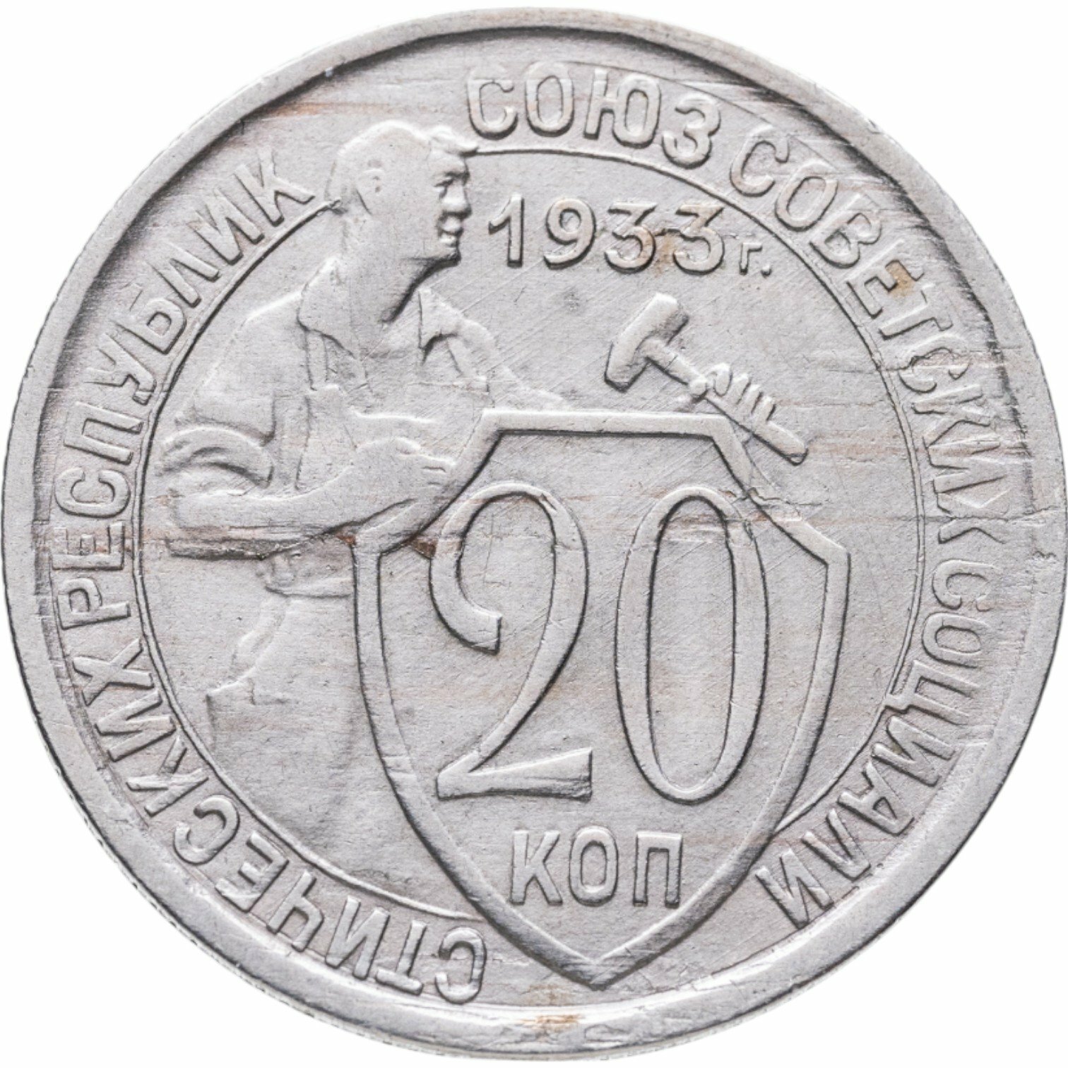 20 копеек 1933, Мельхиор медь-никель, в сохранности XF