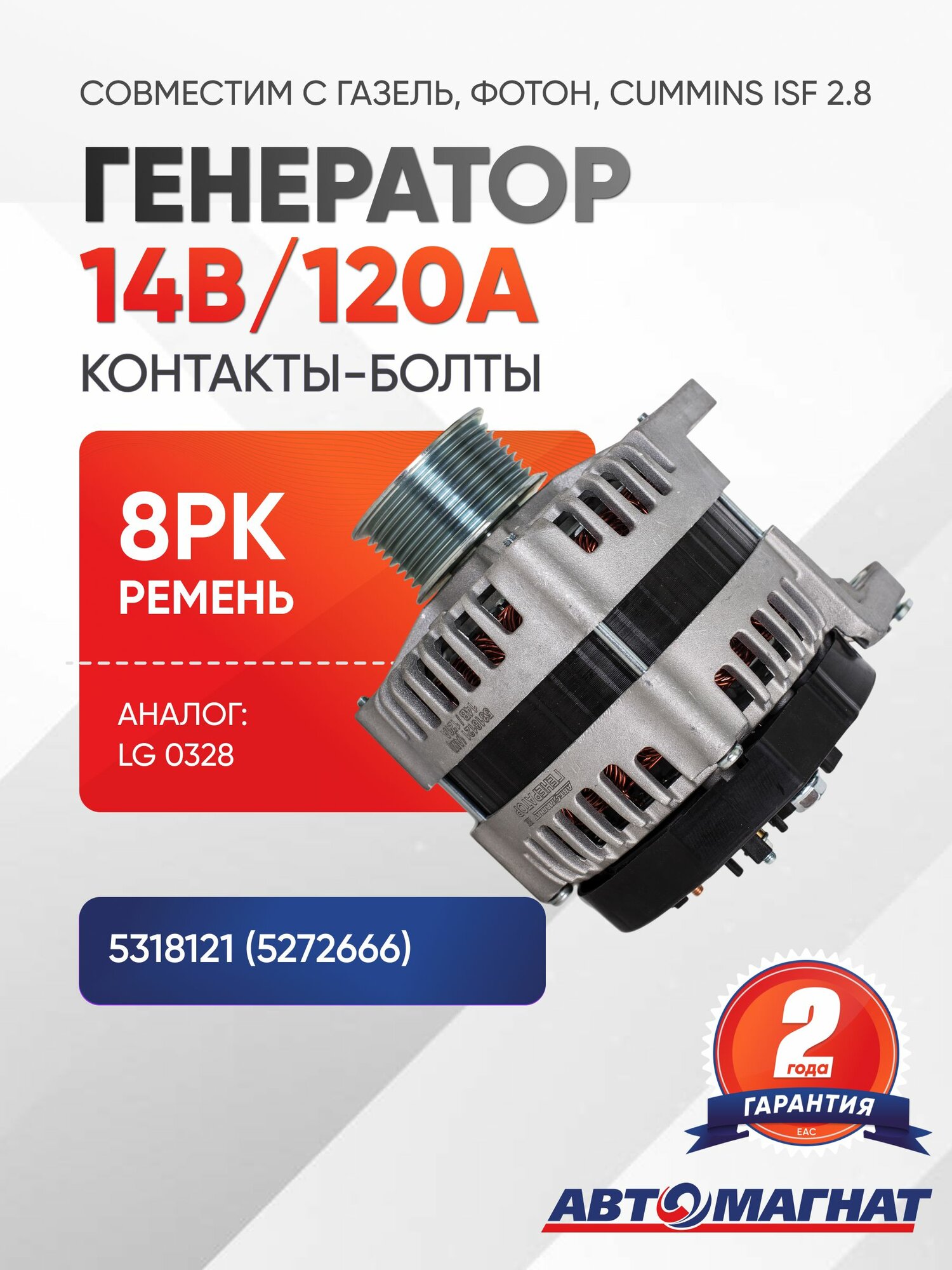 Генератор (контакты-болты, широкий ремень, 14V/120A), 5318121 (5272666)