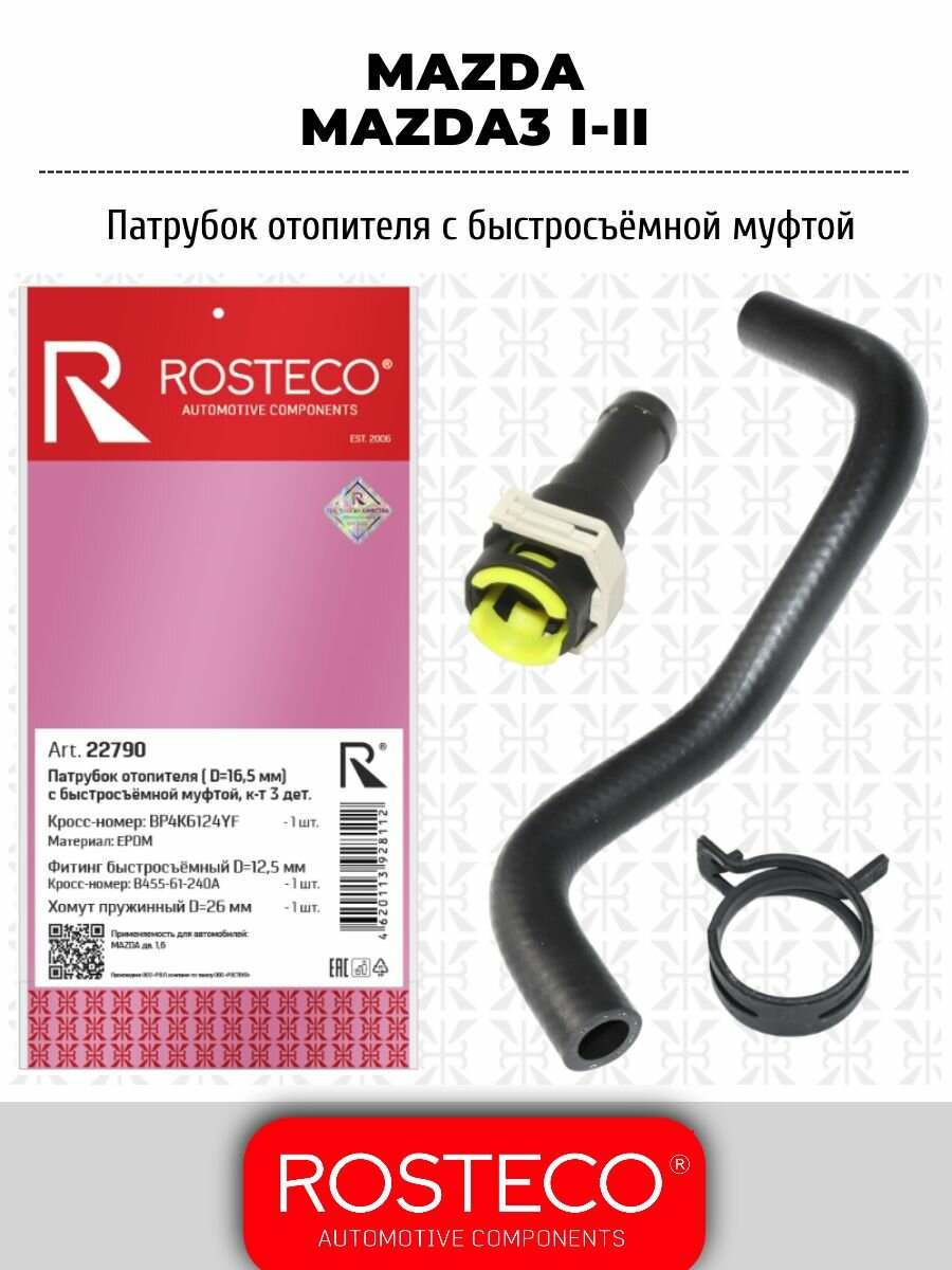 Патрубок отопителя с быстросъёмной муфтой BP4K6124YF Mazda Mazda3 I-II