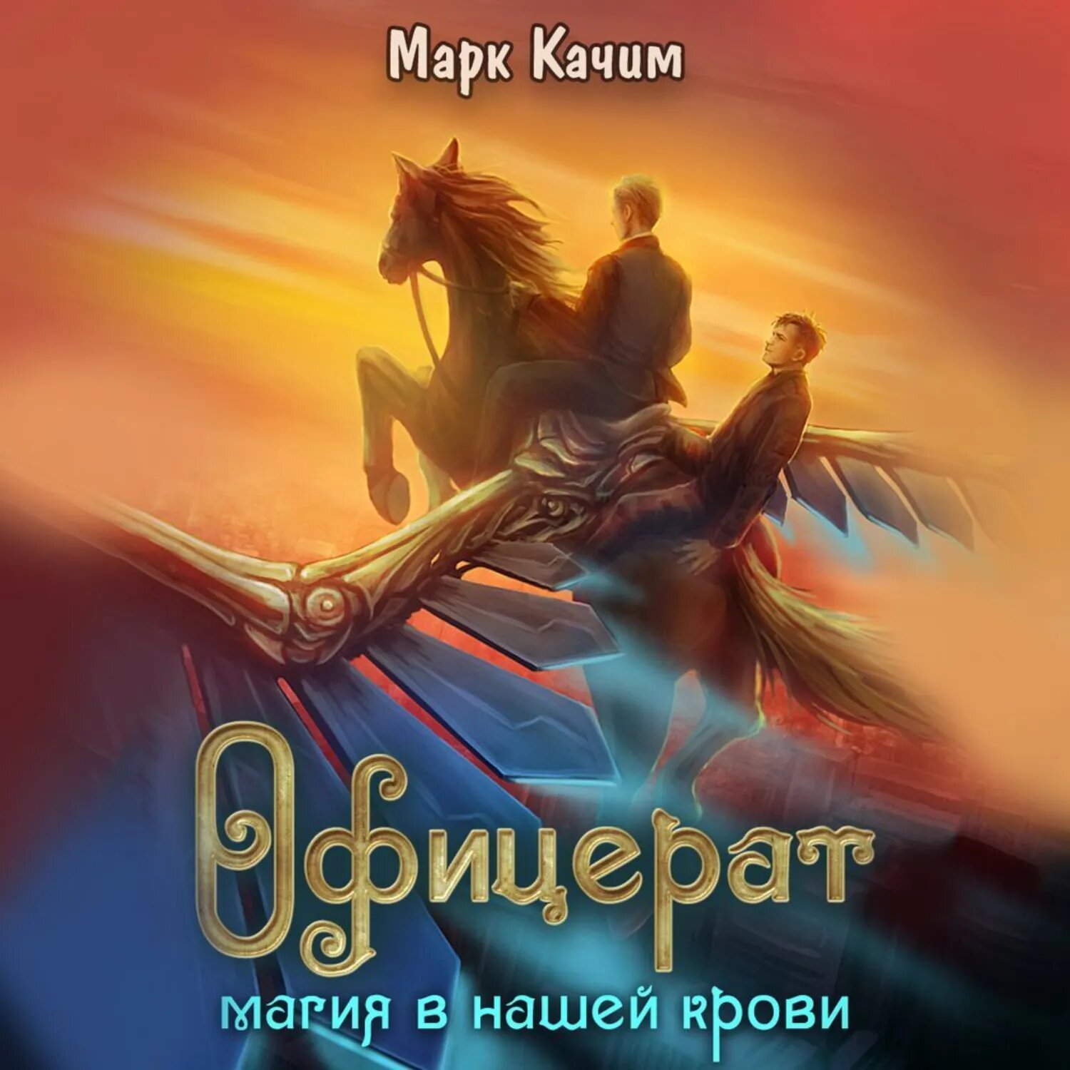 Офицерат. Магия в нашей крови [Аудиокнига]