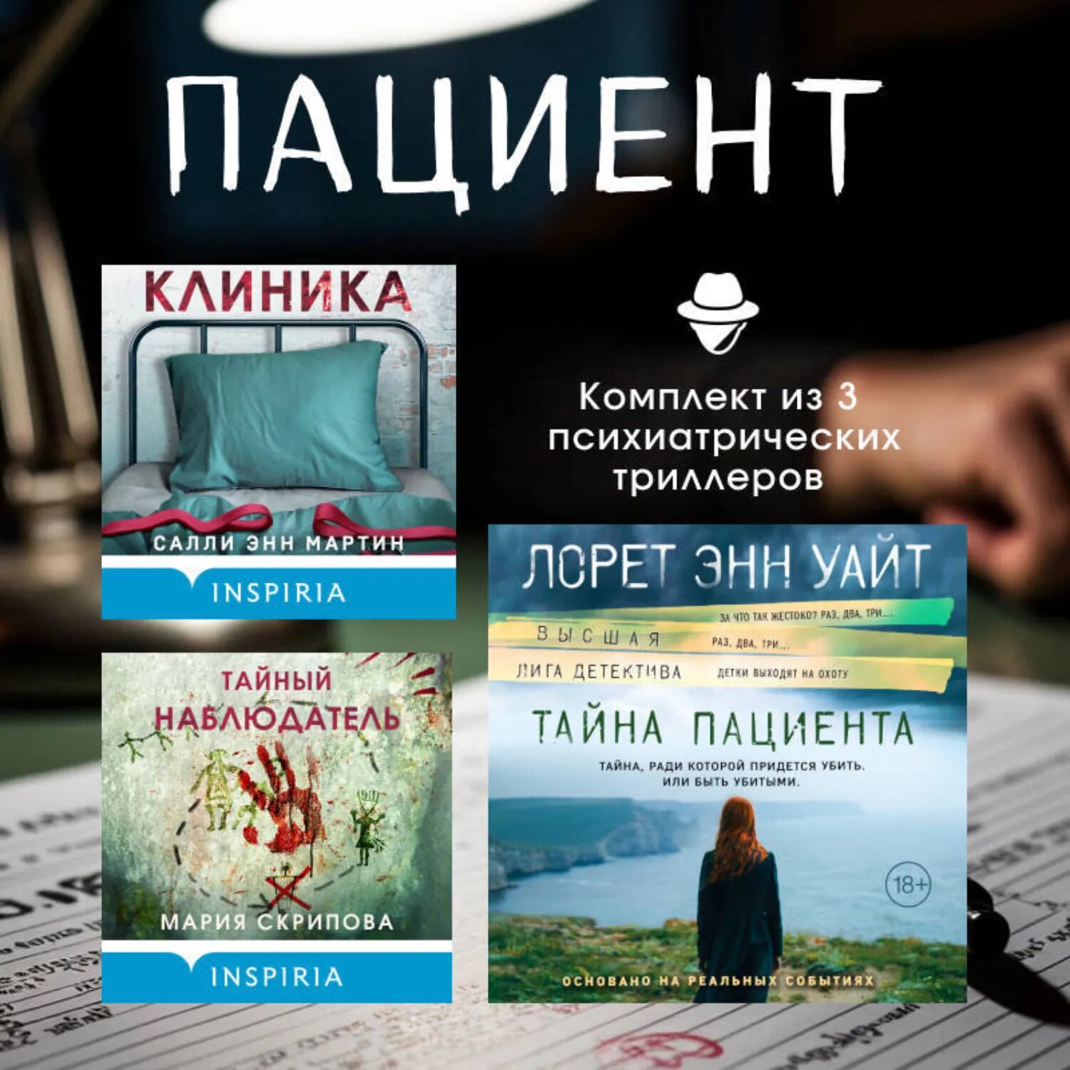 Пациент. Комплект из 3 психиатрических триллеров [Аудиокнига]