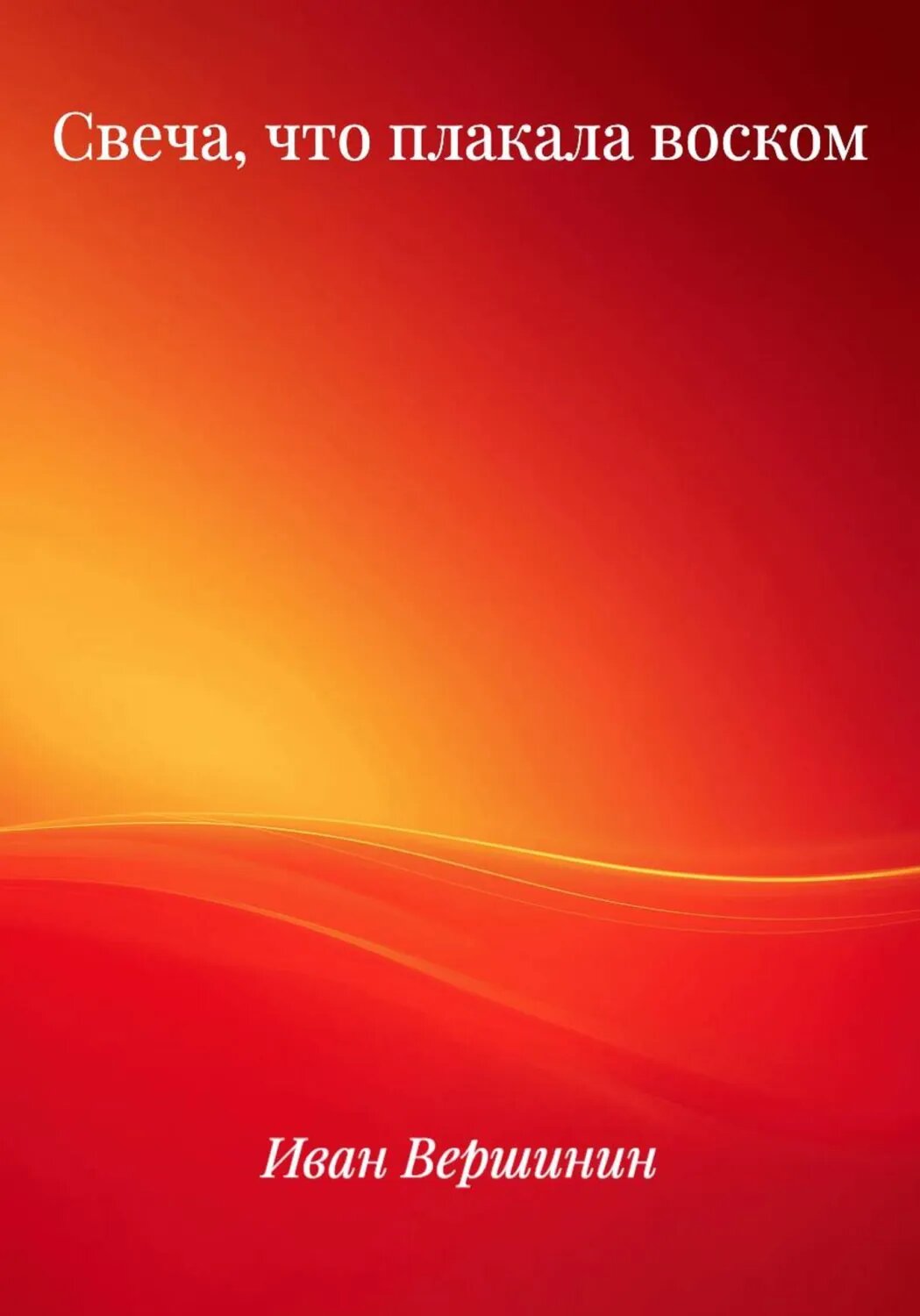 Свеча, что плакала воском [Цифровая книга]