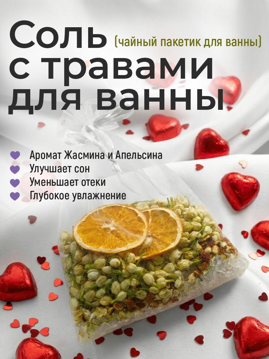 Соль с Травами (бафф) "Жасминовый Апельсин". Чайный Пакетик для Ванны