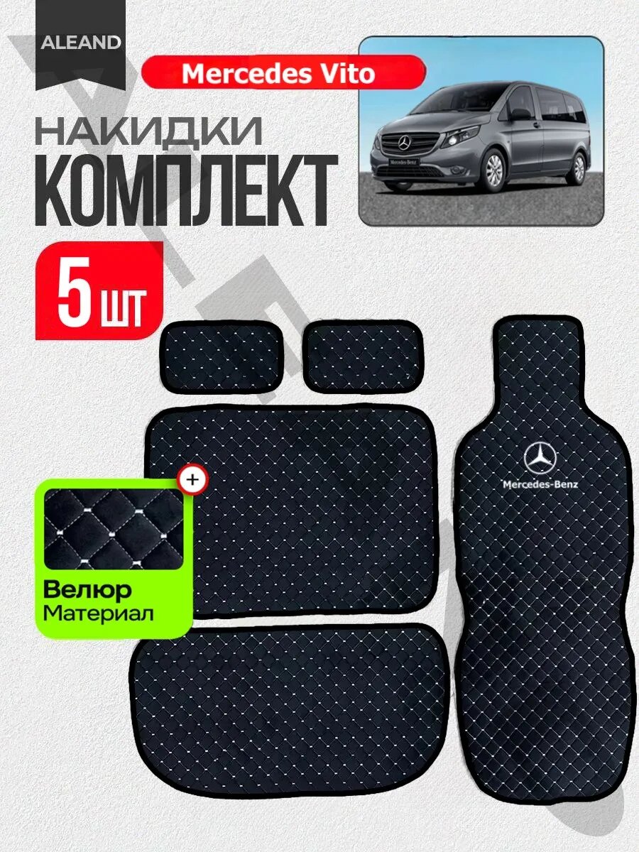 Накидки на сиденья Mercedes Vito вито